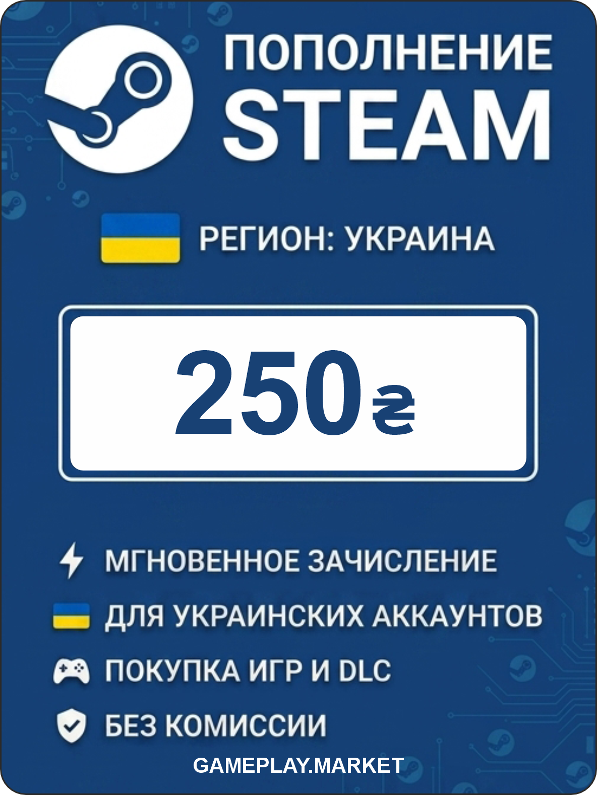 Пополнение Steam Украина 250 UAH / Подарочная карта / Top-Up Steam Ukraine 250 UAH