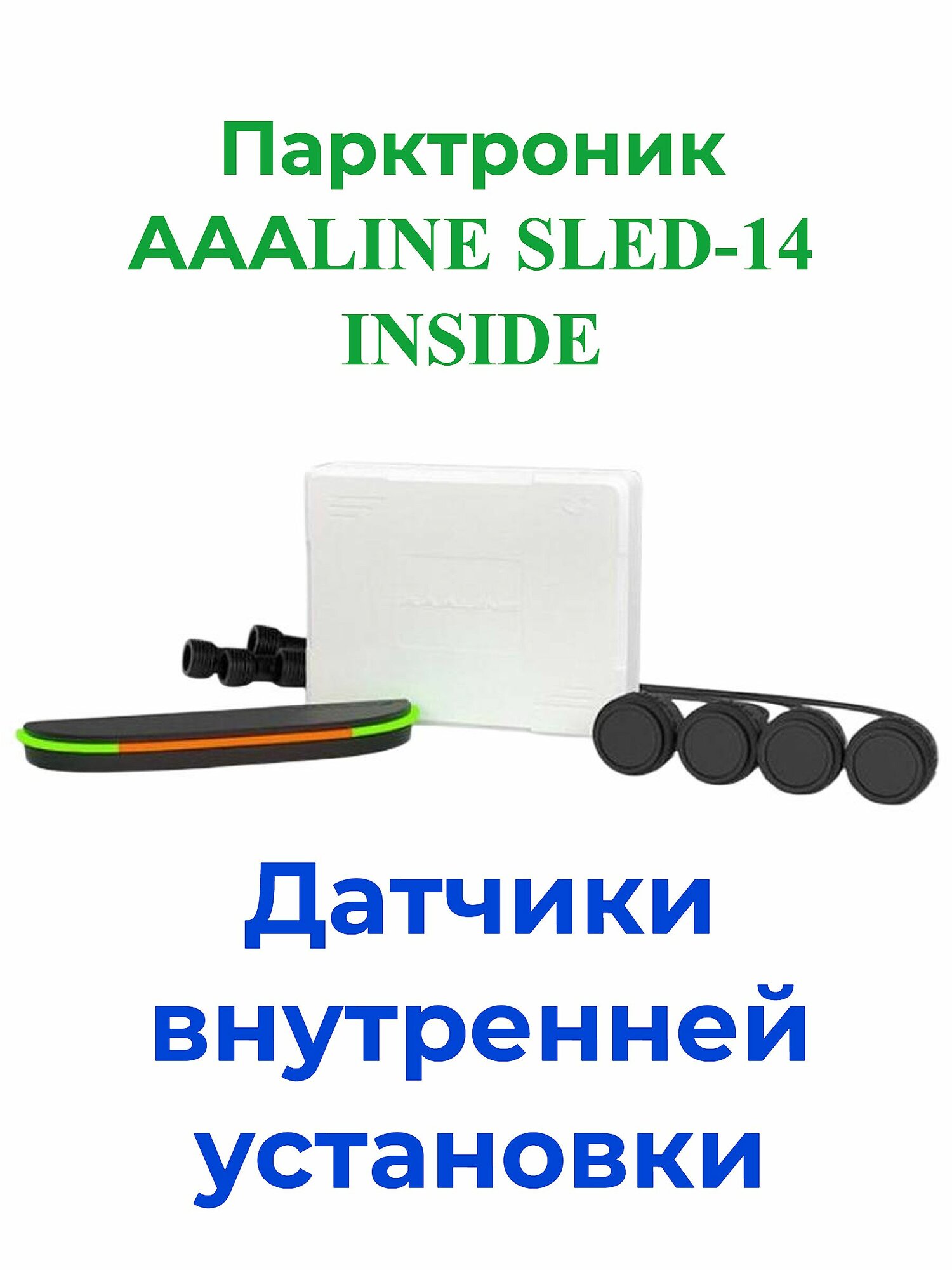 AAALine SLED-14 Inside Парктроник с датчиками внутренней установки (4шт)
