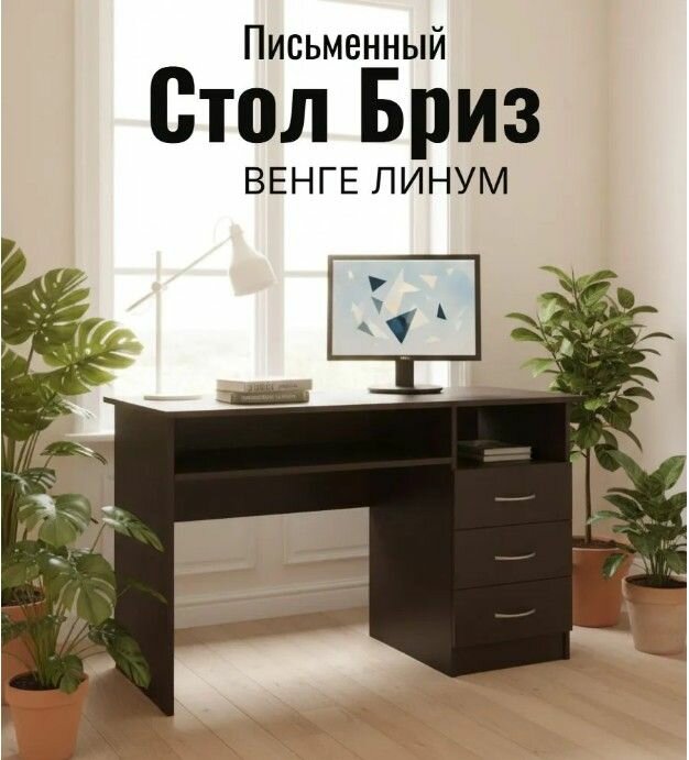 Стол письменный Бриз ЛДСП Венге линум, ширина 110 см, с полкой, с ящиками, в кабинет, в спальню