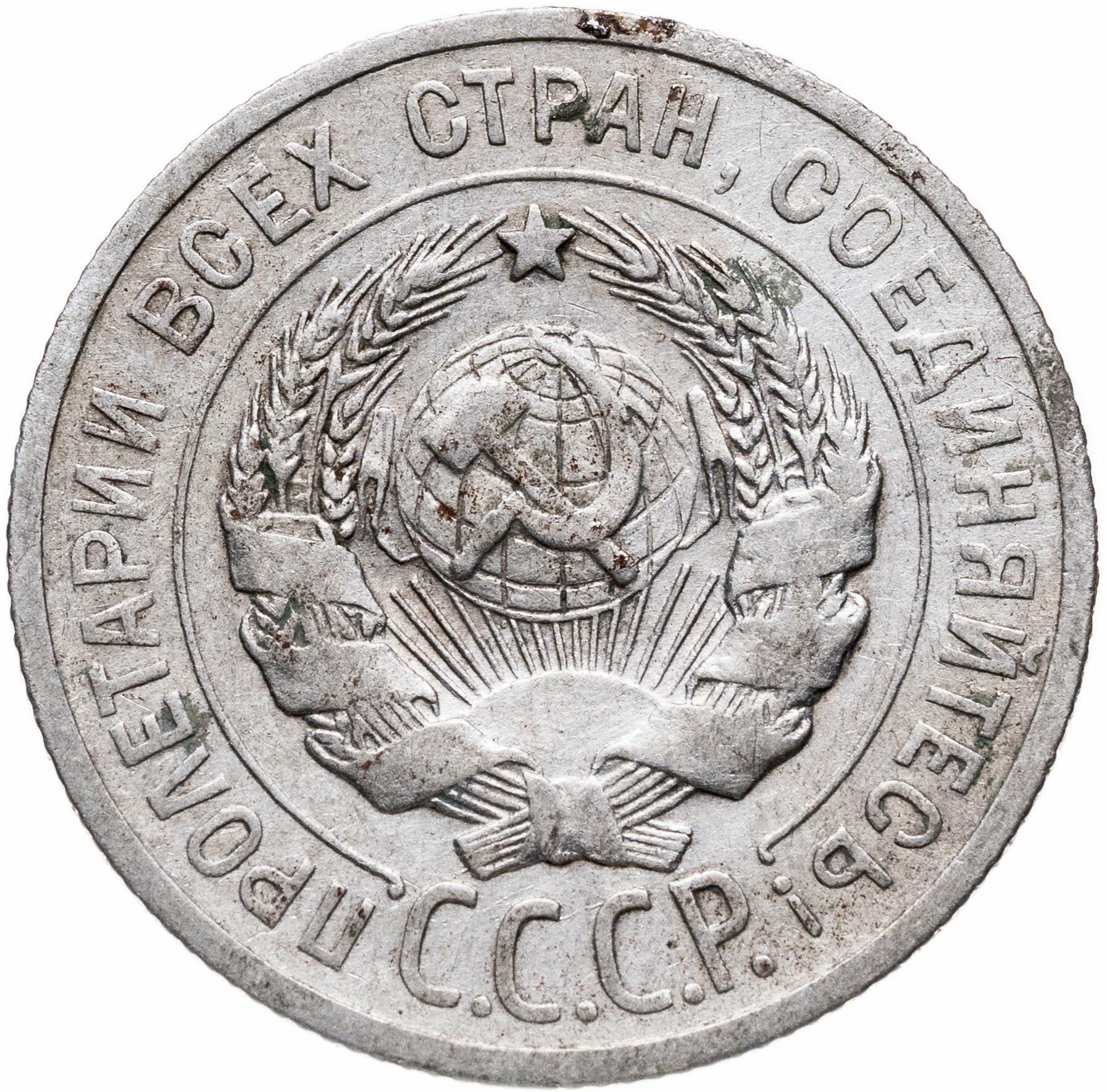 20 копеек 1925 — фото 1