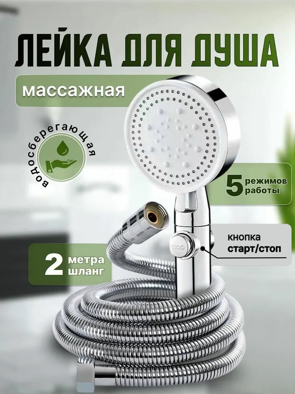 Лейка для душа, 2 метра, со шлангом