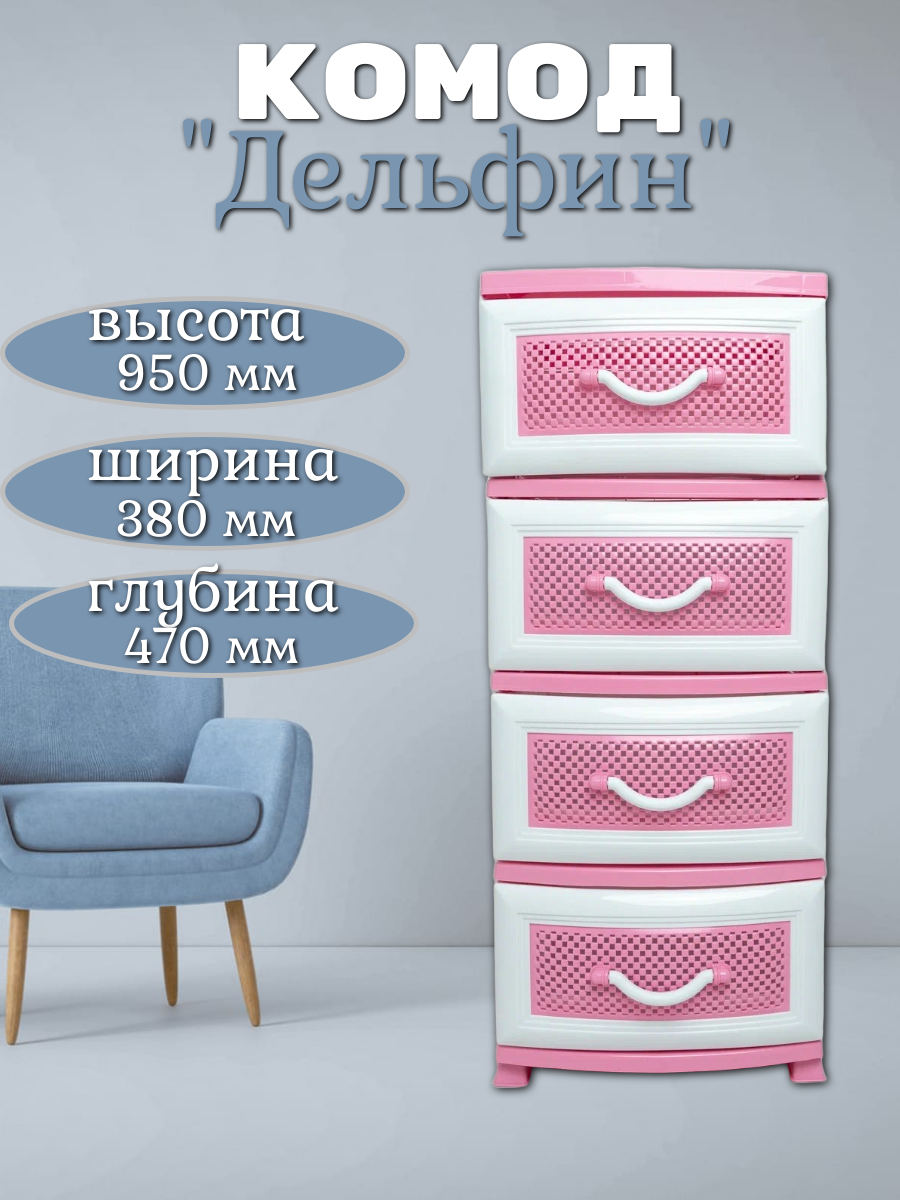 Комод дельфин 4 ярус розовый В95*Ш38*Г47