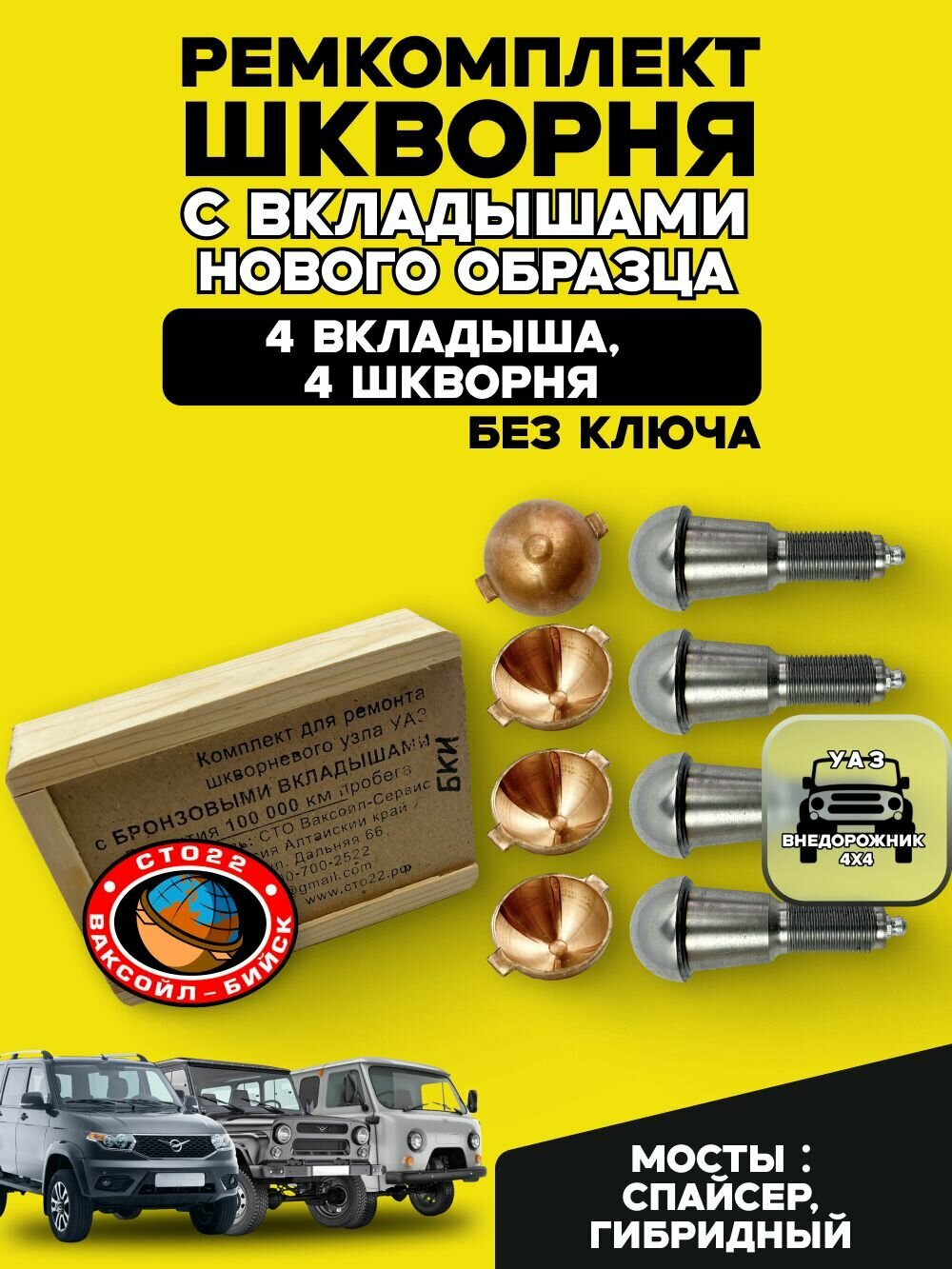 Ремкомплект шкворня УАЗ мост Спайсер с вкладышами нового образца без ключа (4 вкладыша, 4 шкворня) "Ваксойл"