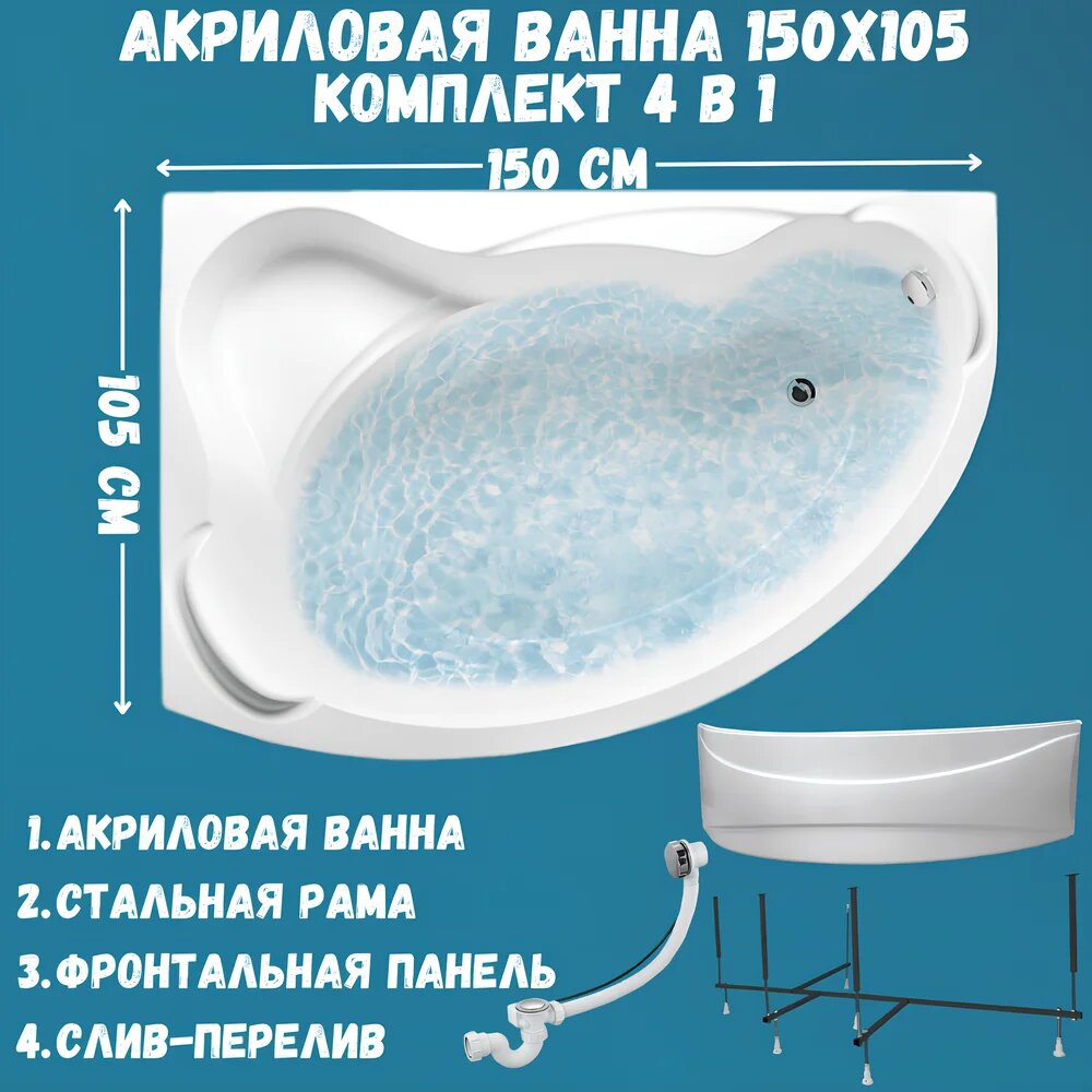 Акриловая ванна 1MarKa Катания (Catania) L Премиум 150x105, с каркасом, с экраном, угловая, левая, пристенная, белая, глянцевая, асимметричная, с сиденьем