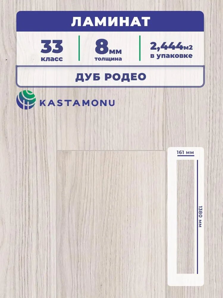 Ламинат Kastamonu CHR459 Дуб Родео 1380*161*8/33 (2,444)