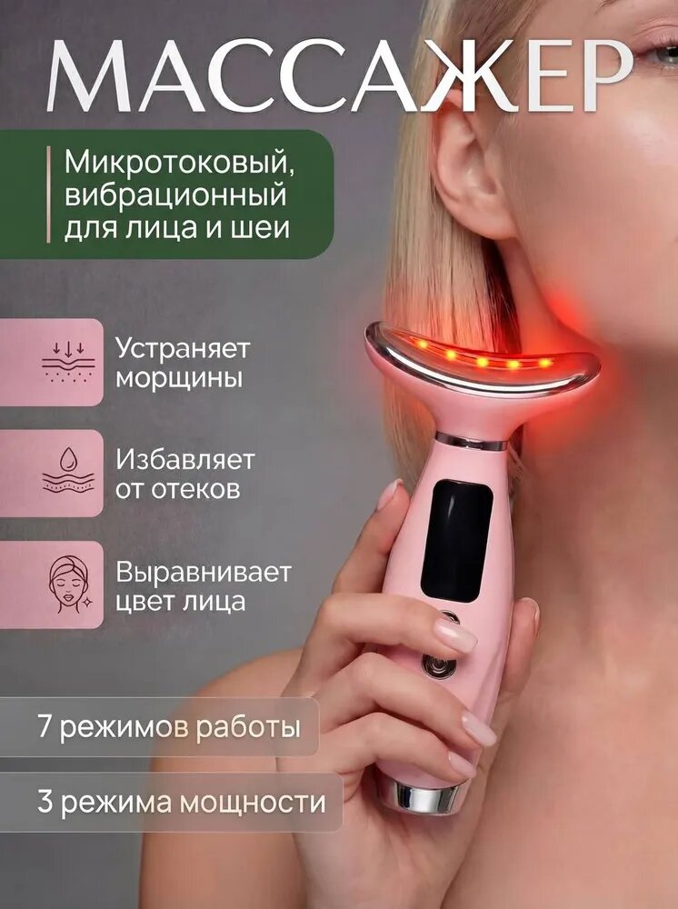 Микротоковый массажер для лица и шеи вибрационный, аппарат для лифтинга, увлажнения и ухода за кожей,