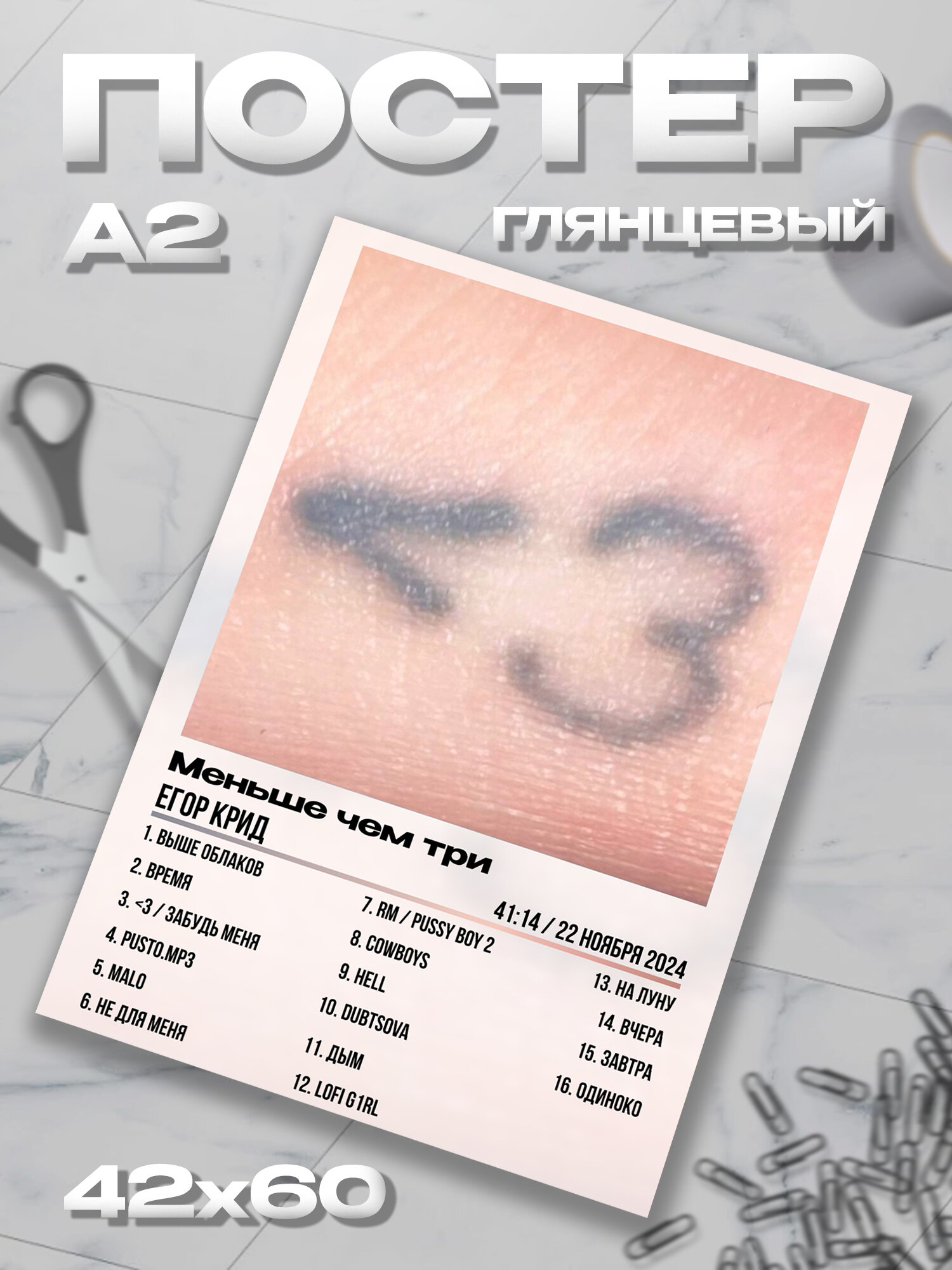 Плакат А2 Егор Крид постер / 42*60