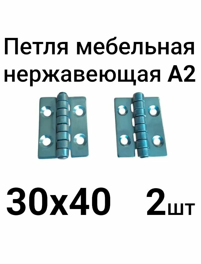Петля мебельная нержавеющая А2 30х40х1,5, 2 шт