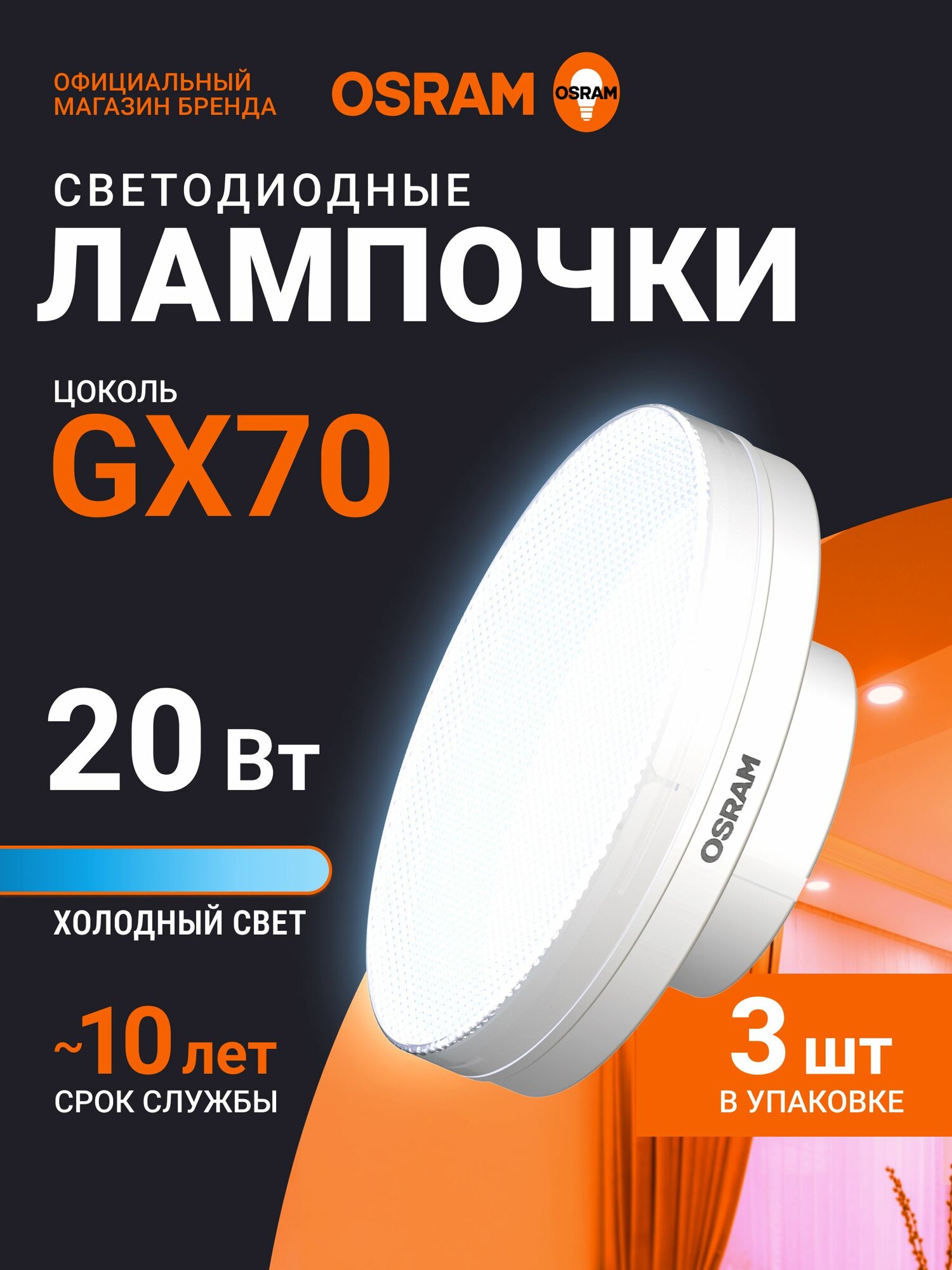 Лампа светодиодная GX70 OSRAM, 20Вт, 6500К холодный белый свет, 3 шт, матовая