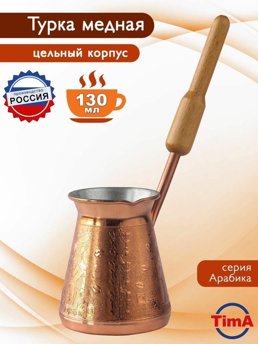 Турка медная для кофе TimA Арабика 130 мл