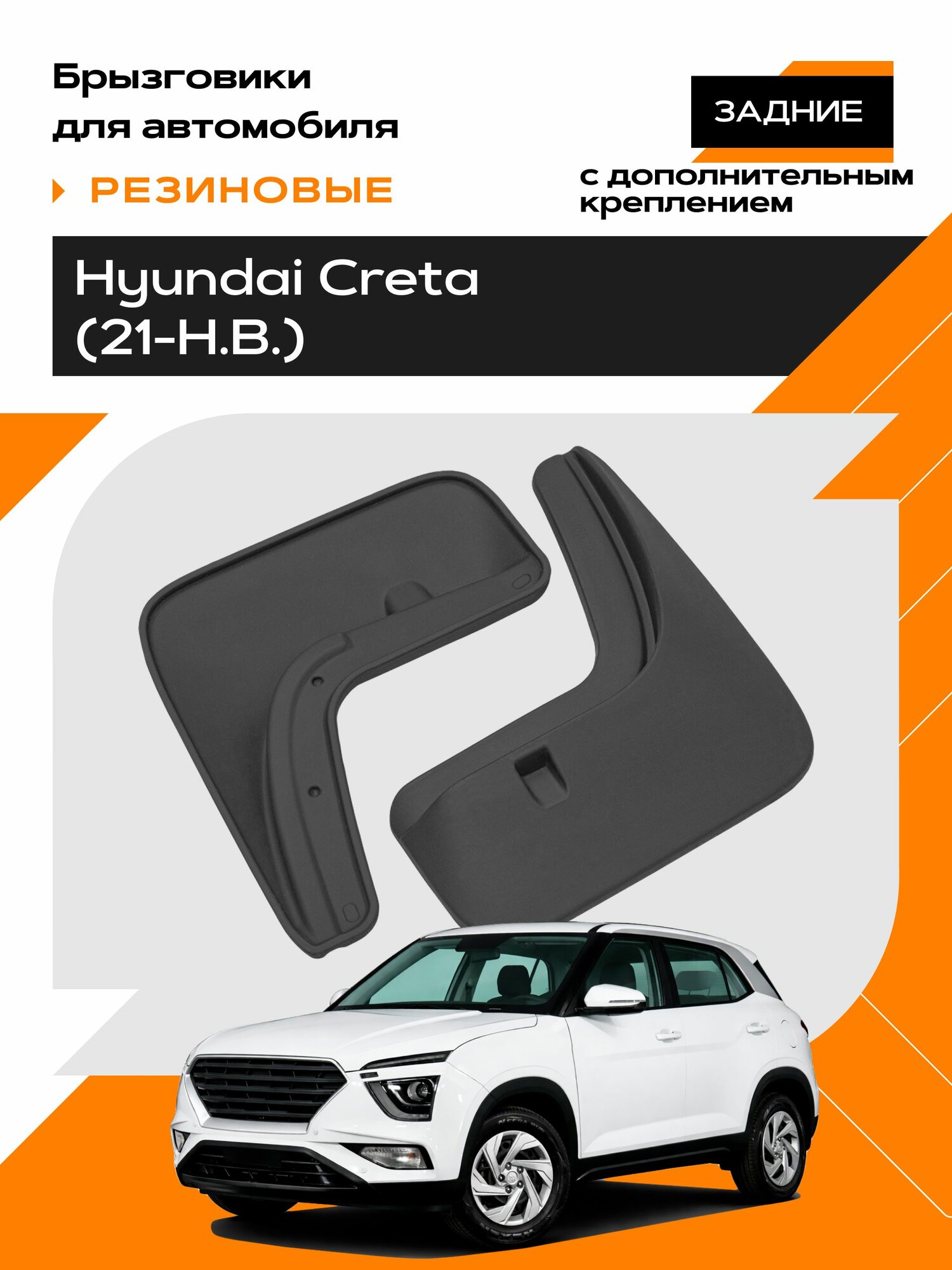 Брызговики (резиновые) для Hyundai Creta (21-Н. В.) задние