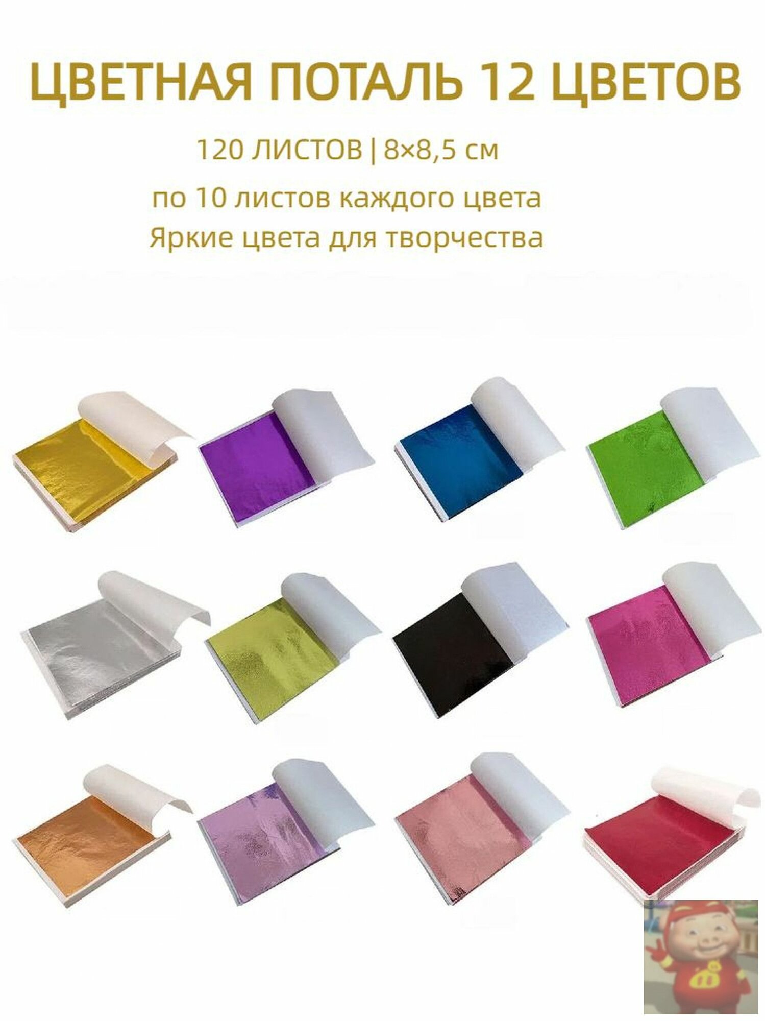 Набор цветной потали 12 цветов по 10 л. 120 л. 8х8,5 см для творчества и декора
