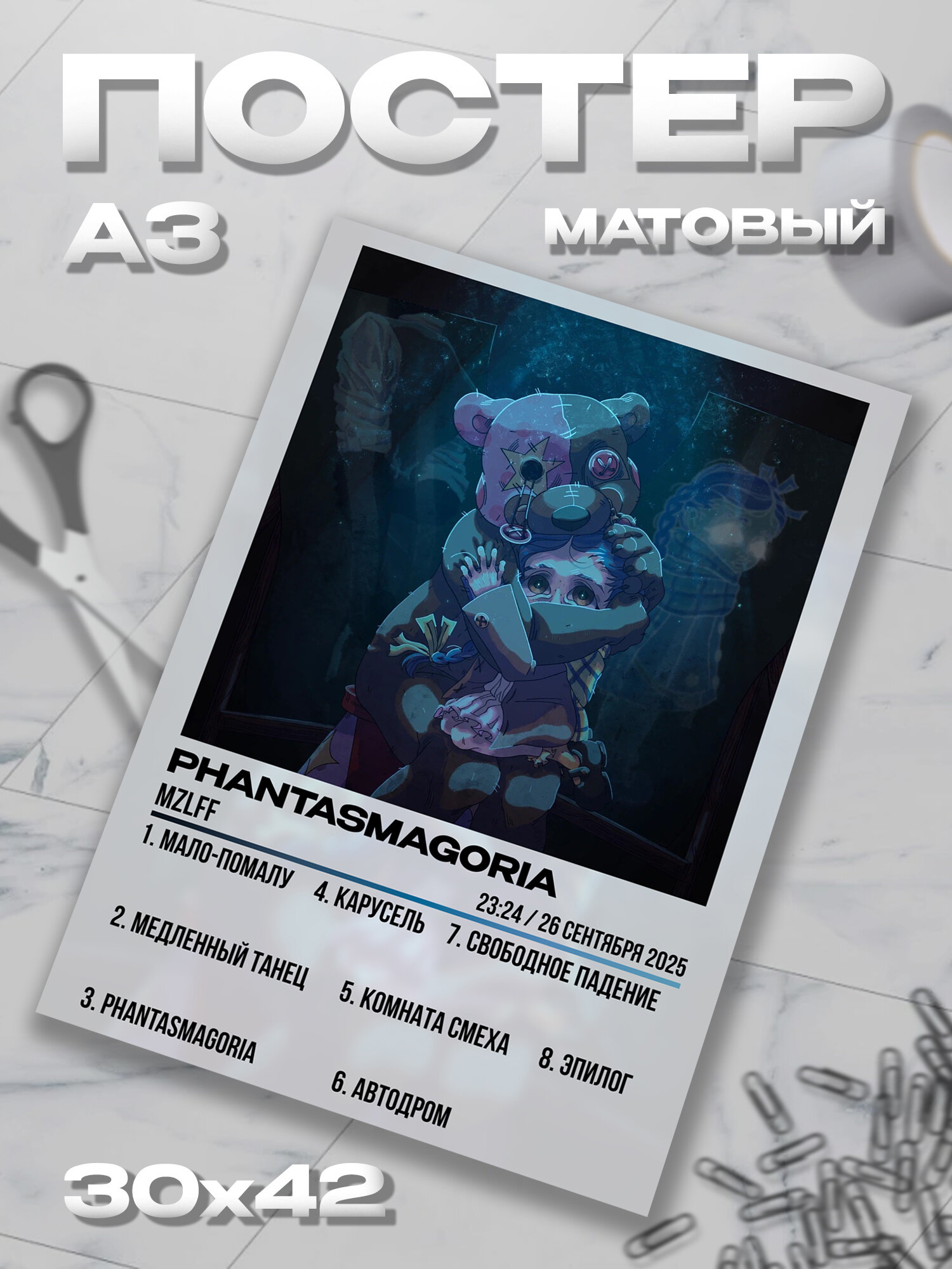 Плакат А3 Mzlff Мазелов Phantasmagoria постер / 30*42