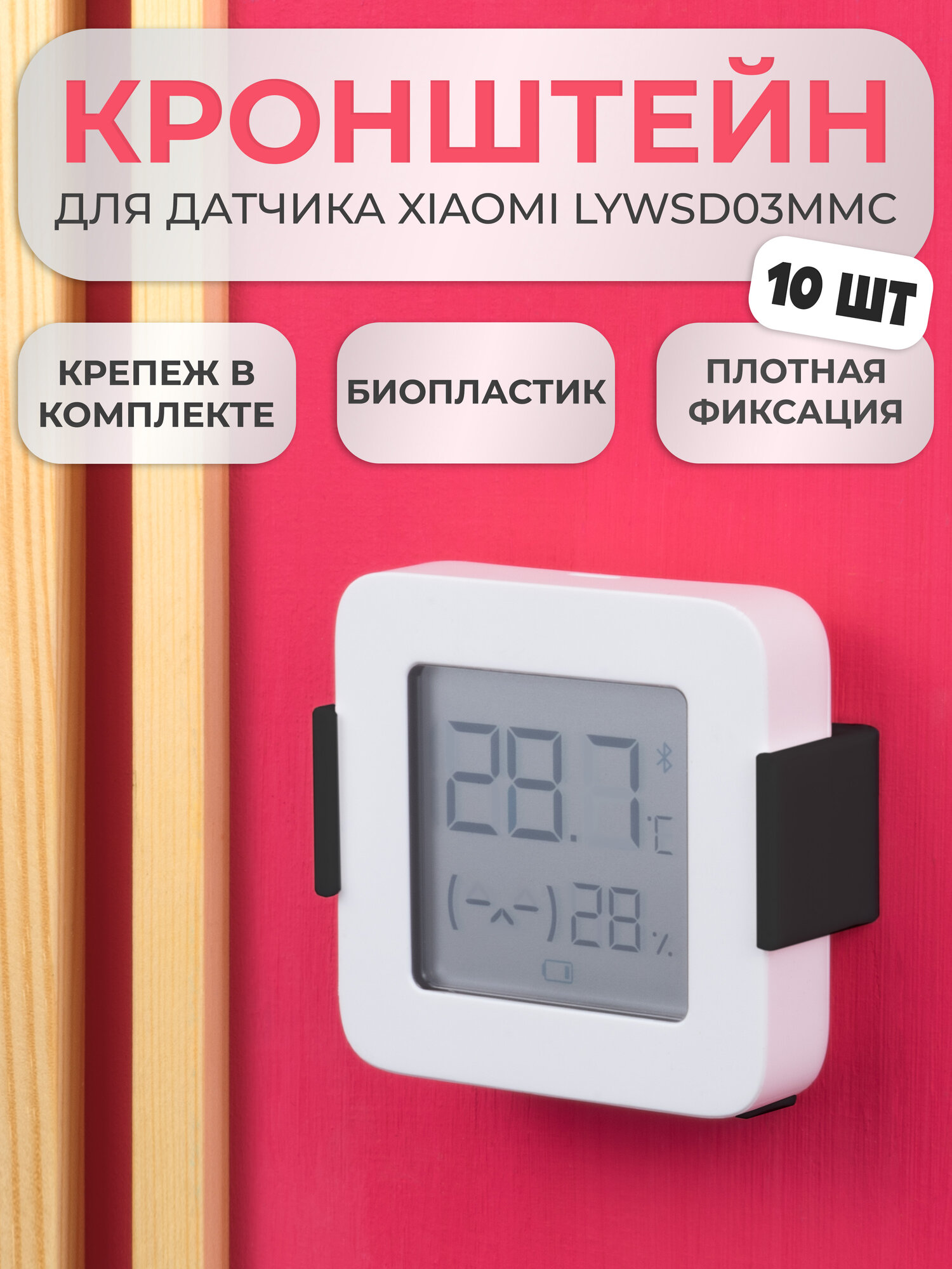 Держатель настенное крепление кронштейн для Xiaomi LYWSD03MMC 10шт
