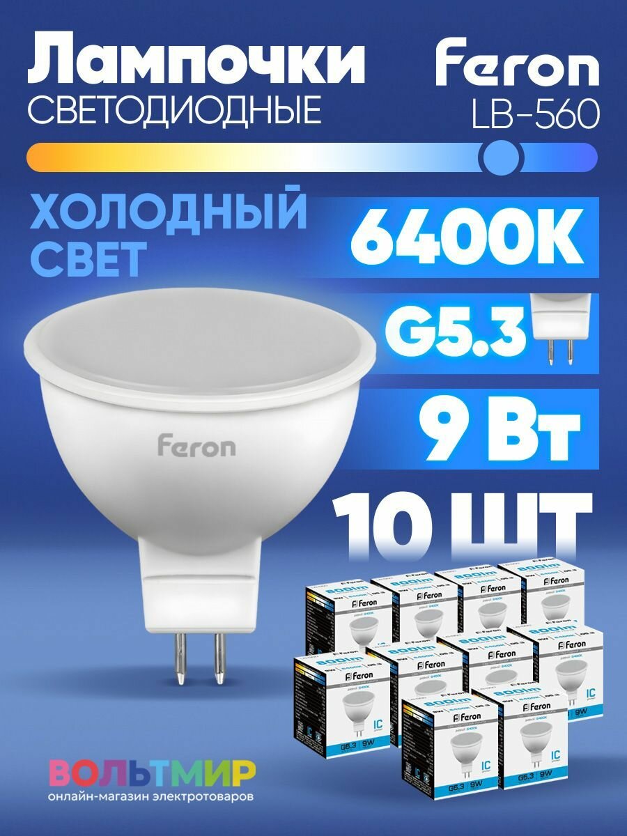 Лампочка Feron LB-560, Холодный белый свет, G5.3, 9 Вт, Светодиодная, 25481 10 штук