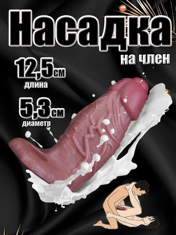 Насадки, удлинители эротические, Набор интим насадок, 12.5см