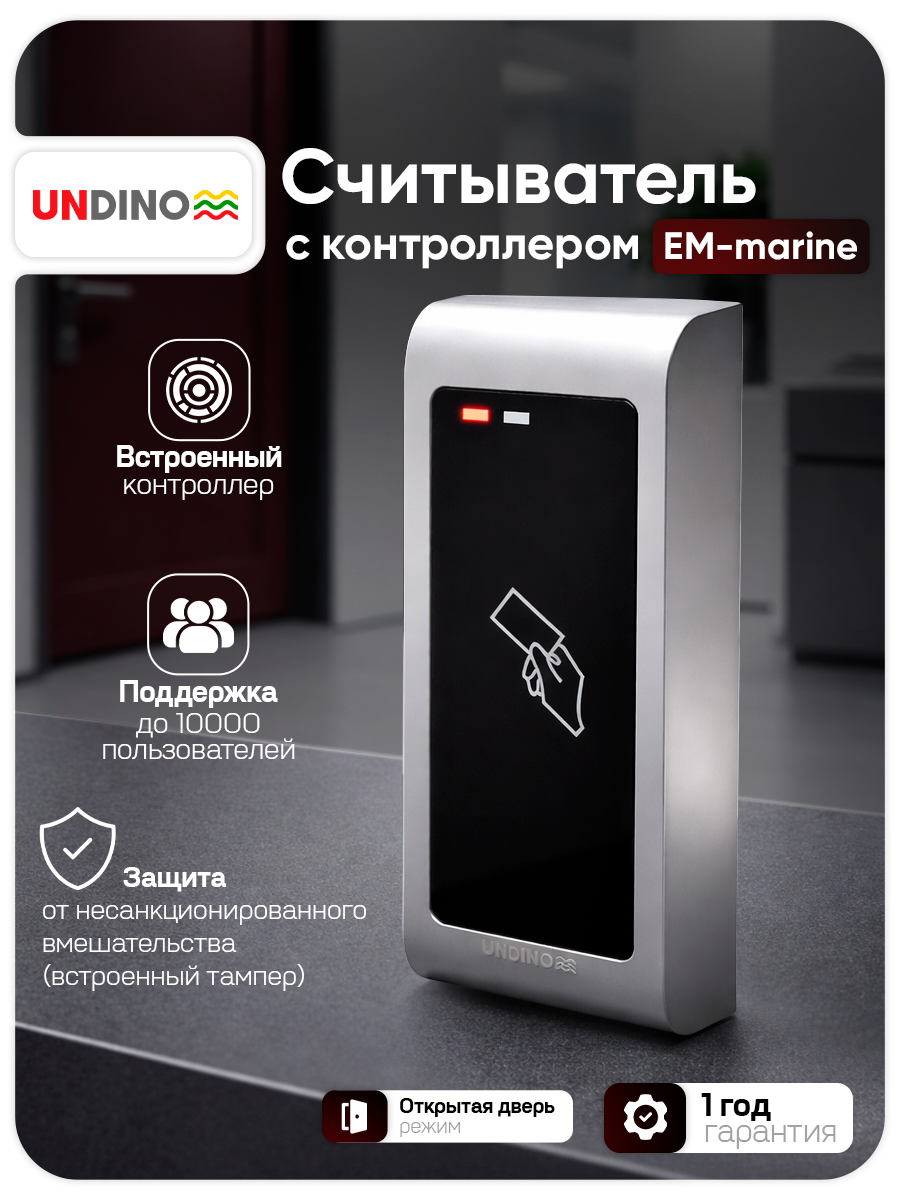 Считыватель с контроллером Undino UD-CR301EM с поддержкой EM-Marine ключей / IP66 /10000 пользователей /пульт ДУ/Wiegand