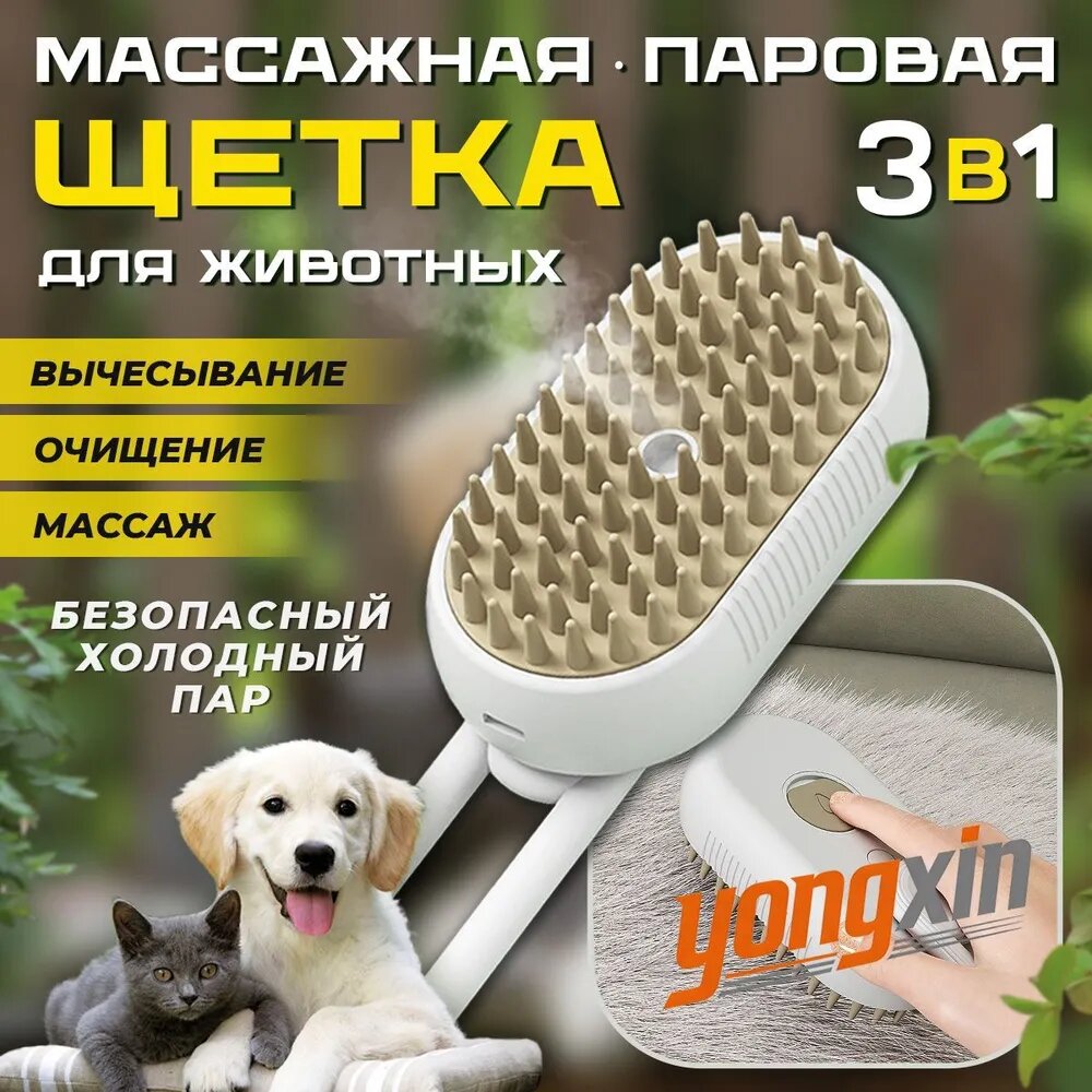 Паровая щетка для кошек и собак; массажная расческа с паром для животных; пуходерка 3 в 1