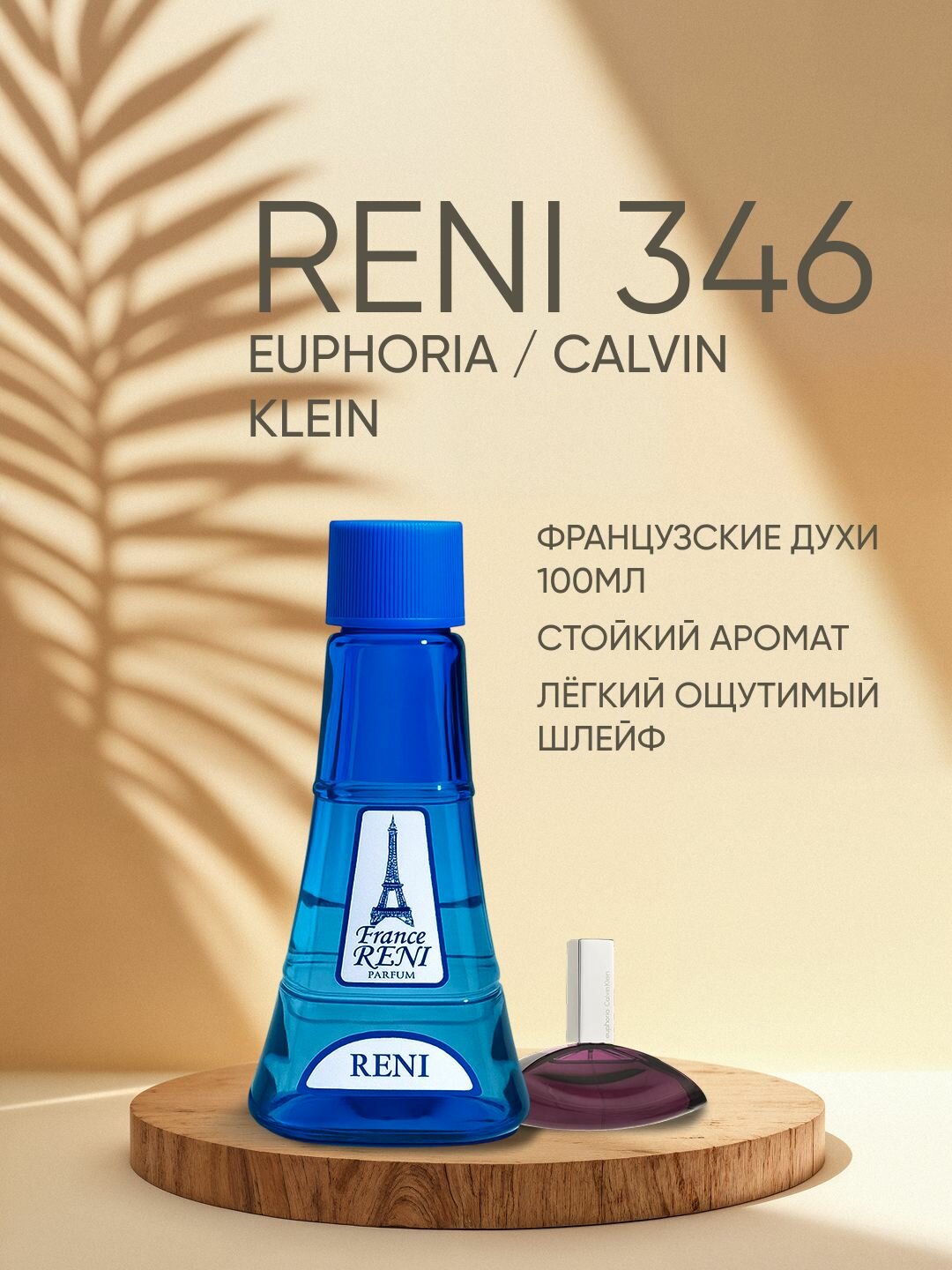 346 Наливная парфюмерия RENI 100мл