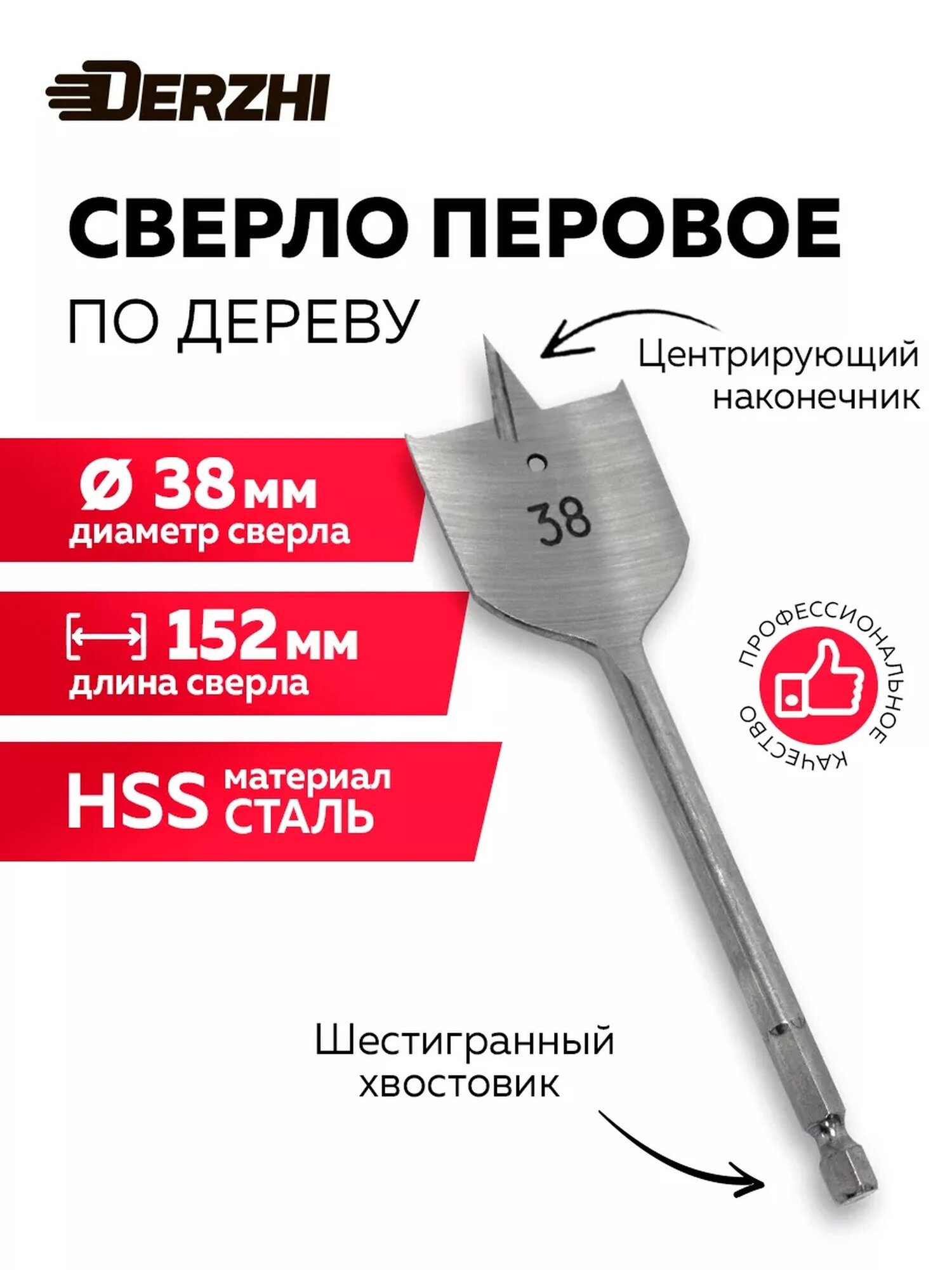 Сверло по дереву перовое DERZHI, 38 x152мм, HSS, шестигранный хвостовик