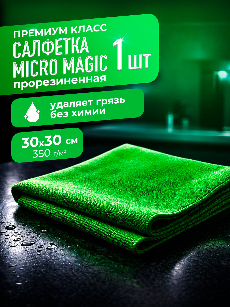 Салфетка для Стёкол и Зеркал «Micro Magic» - прорезиненная в индивидуальной упаковке, 30*30 см, зелёная, плотность 350г