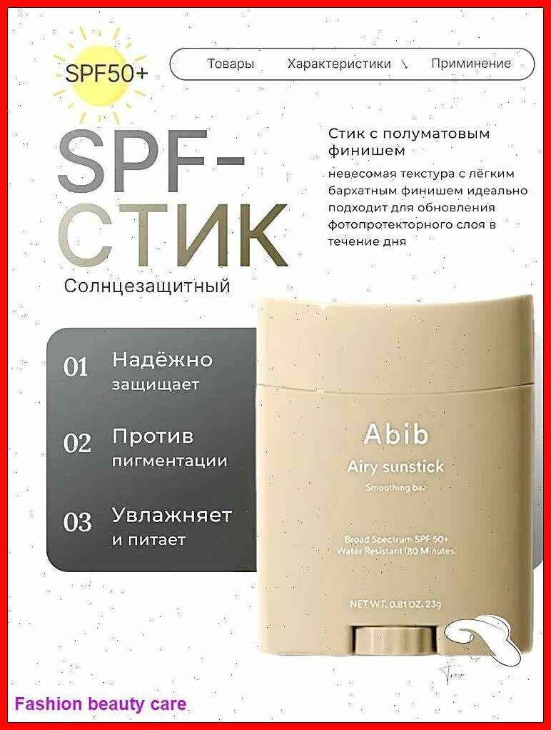 Солнцезащитный стык для лица СПФ 50+ PA