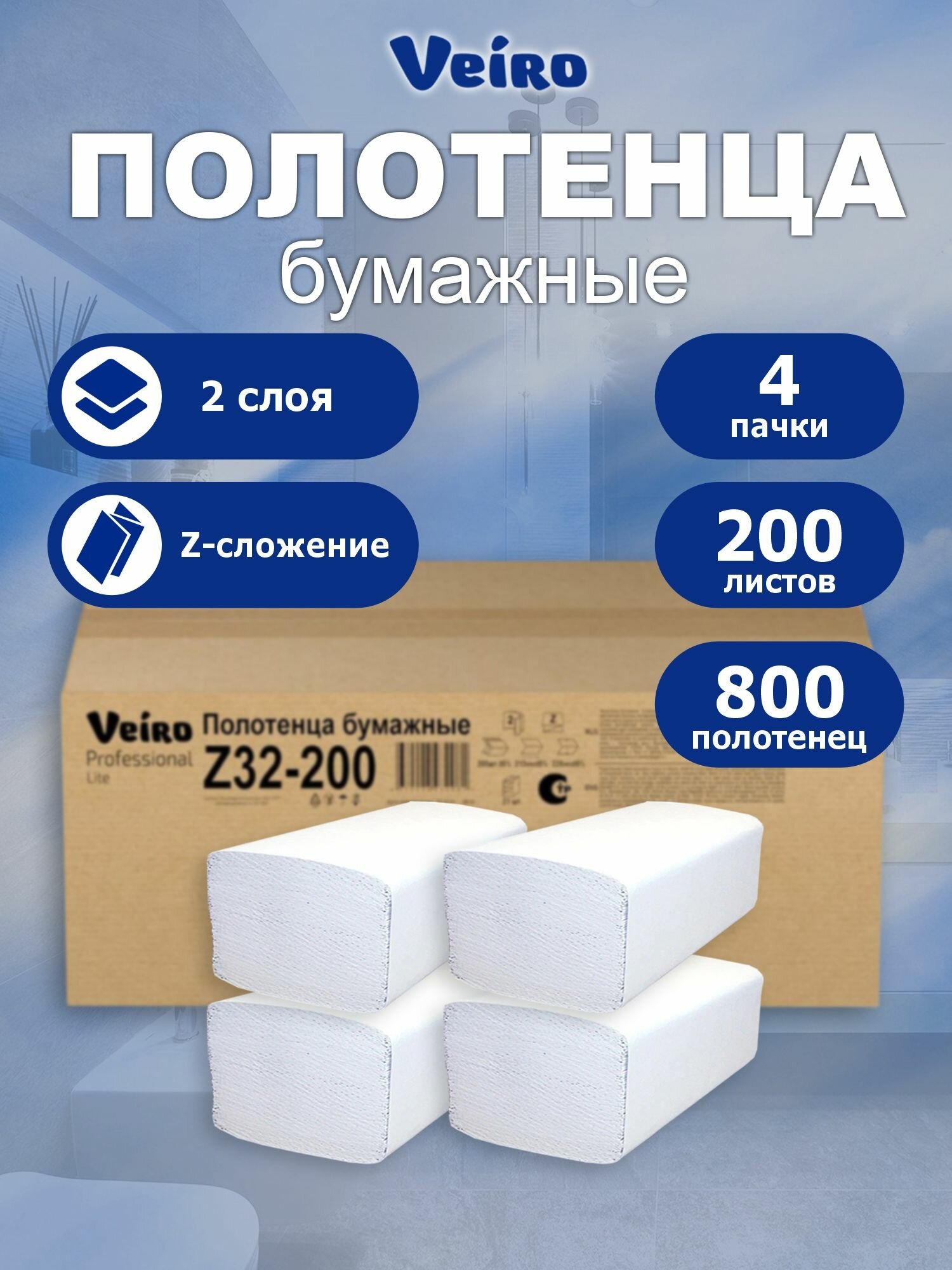 Бумажные полотенца в пачках Veiro Professional Lite Premium белые 2 слоя Z-сложение (4 пач х 200 л)