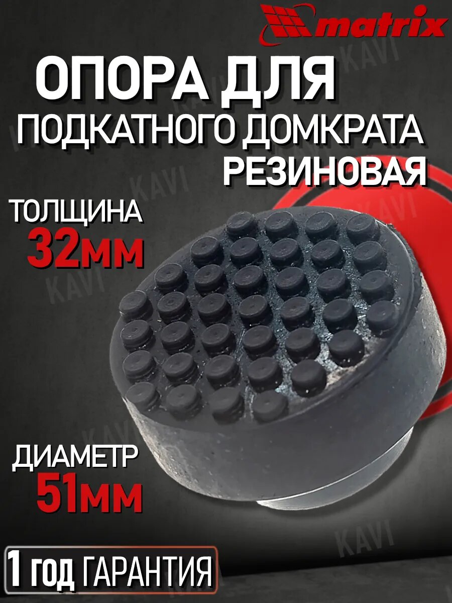 Резиновая опора Matrix, для подкатного домкрата, черная, D51мм