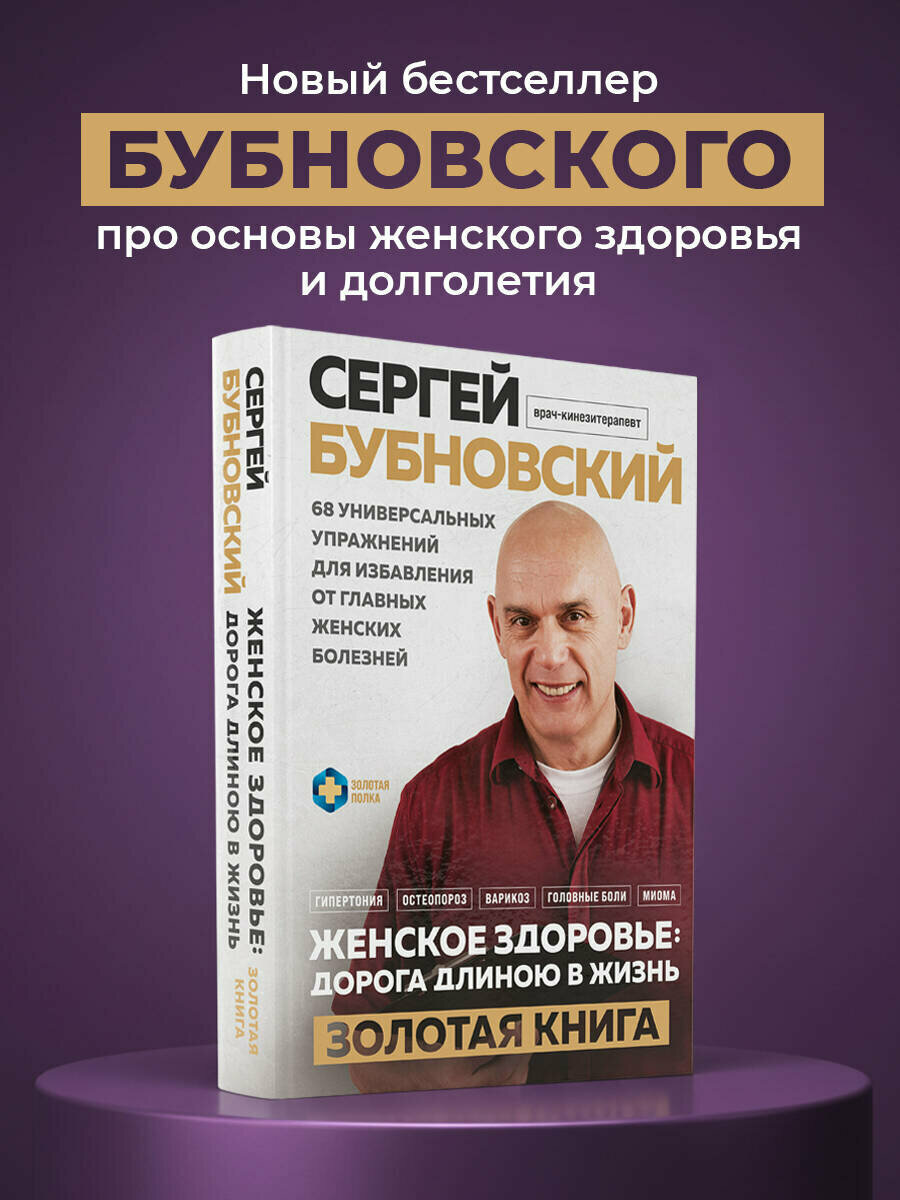 Бубновский С. М. Женское здоровье: дорога, длиною в жизнь. Золотая книга