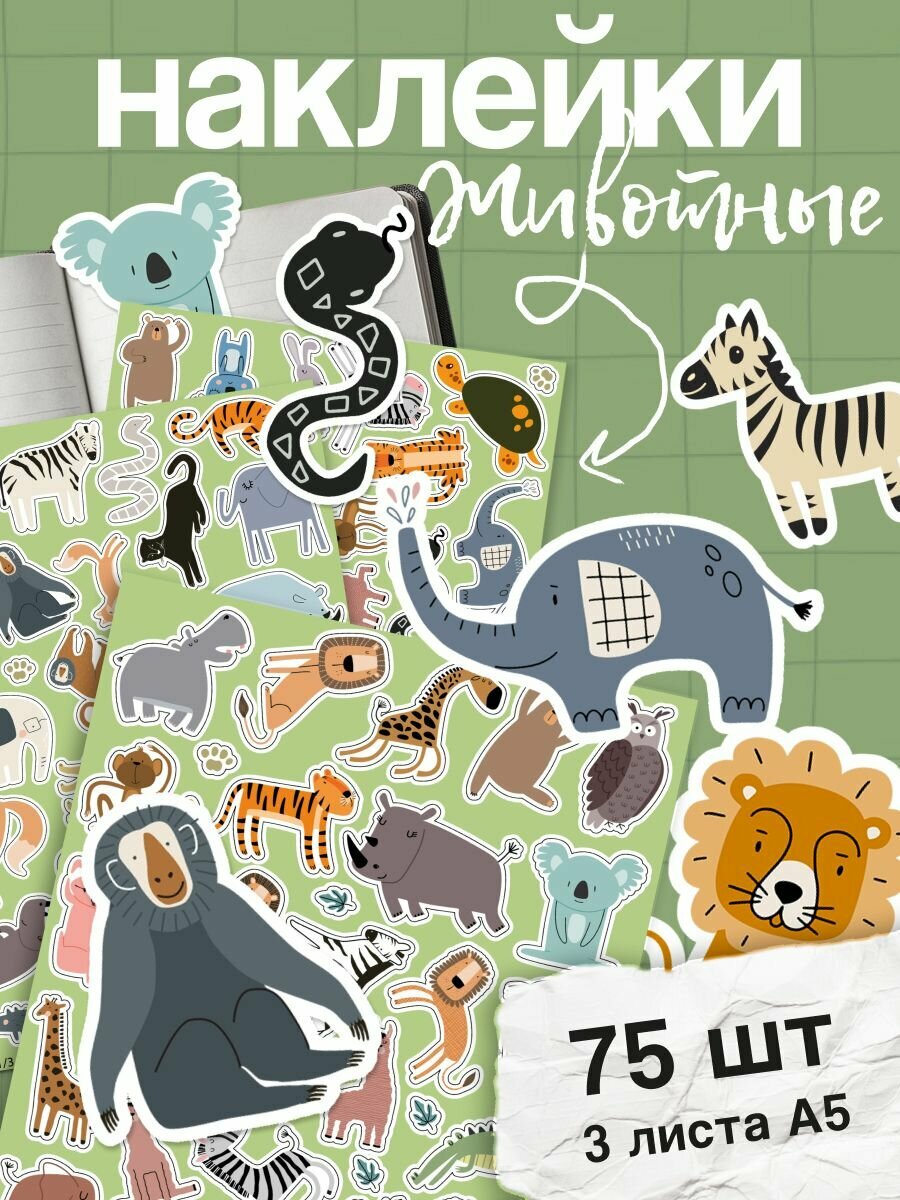 Набор наклеек Stick to Stick "Милые мультяшные зверушки", винил, многоразовые, 75 шт