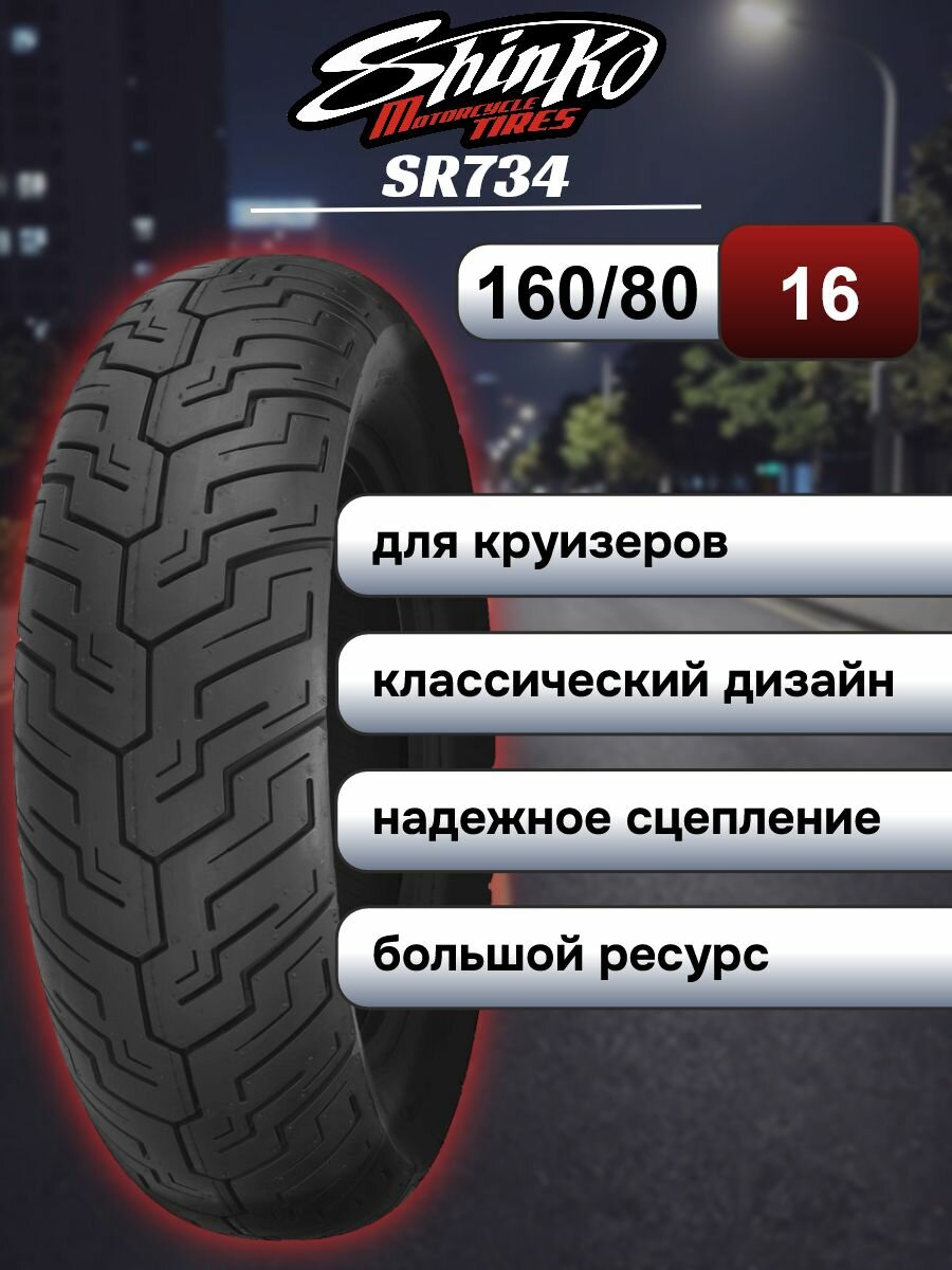 Мотошина Shinko 160/80-16 75H 734 TL