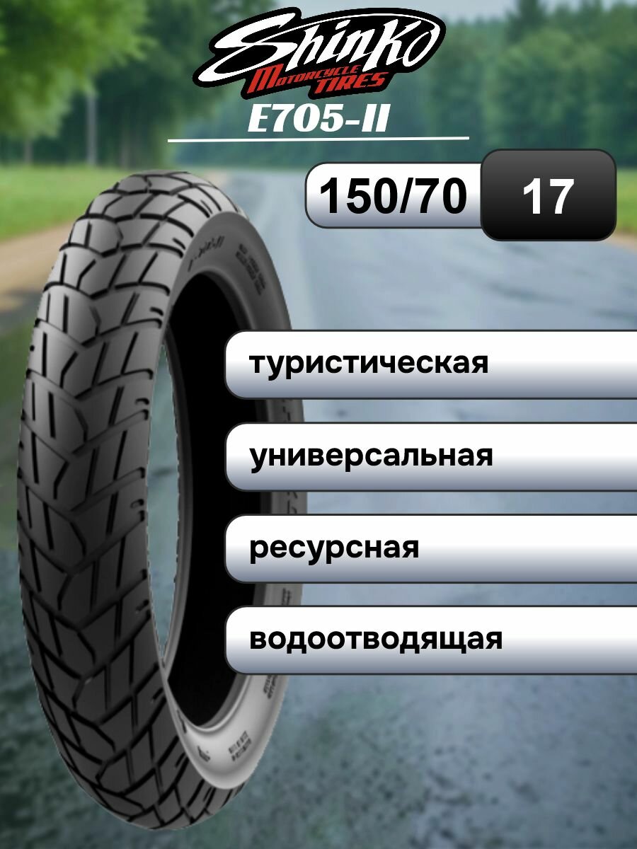 Мотошина Shinko 150/70-17 69V E705 II TL