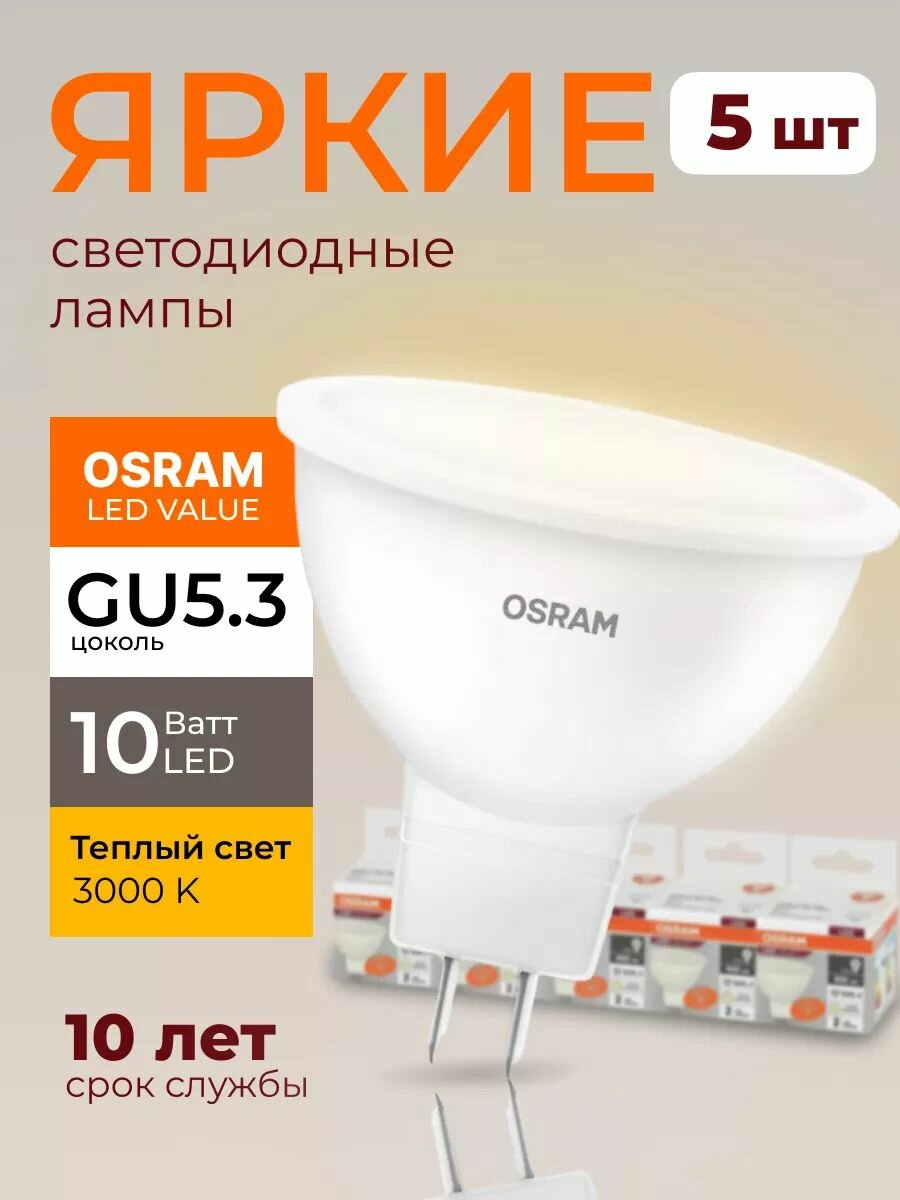 Светодиодная лампочка Osram 10 Ватт GU5.3 теплый белый 3000K спот матовая, LED Value 830, MR16, 800лм 220-240V, набор 5шт