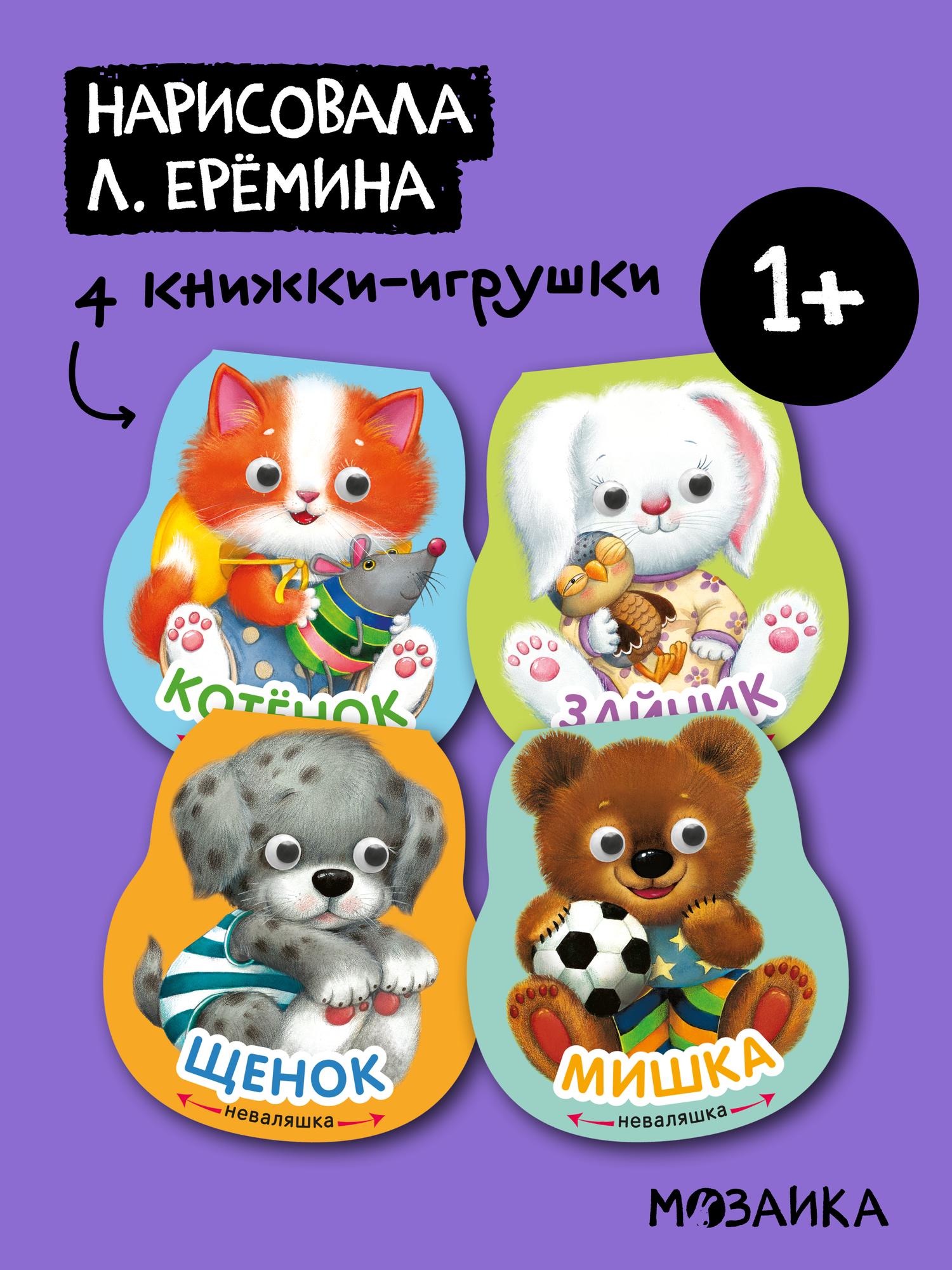 Набор из 4 книг на картоне мозаика kids для детей и малышей 1+, Интерактивная книга неваляшка, Стихи