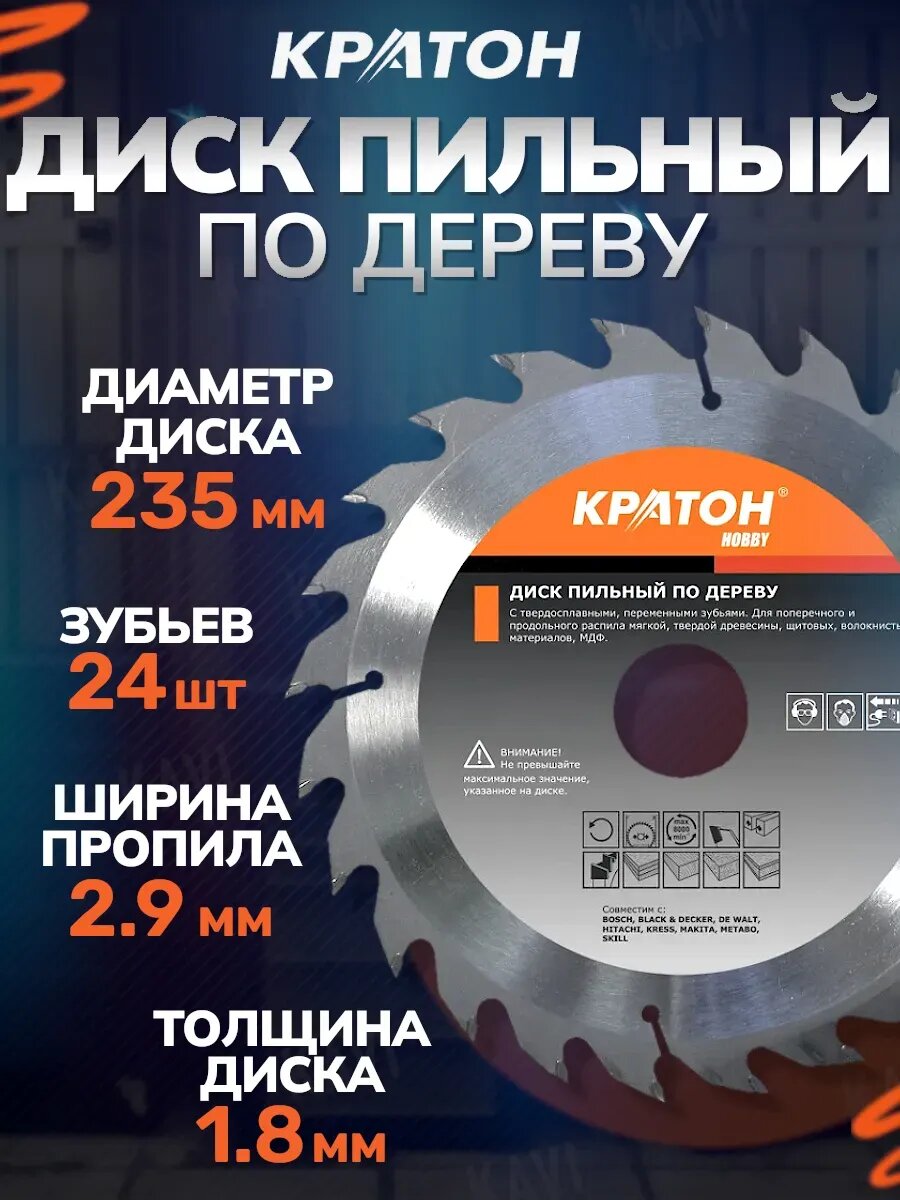 Диск пильный Кратон, для дерева, 235х1.8 мм, 24 зуба, 8000 оборотов