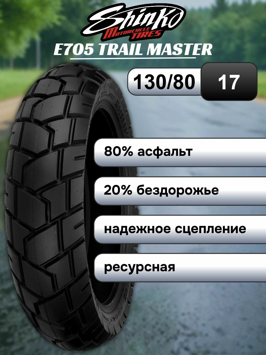 Мотошина Shinko 130/80-17 65H E705 TL