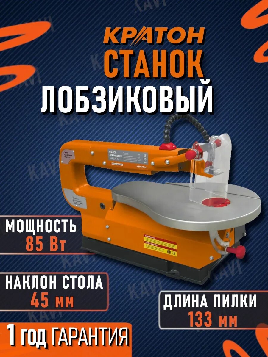Лобзиковый станок Кратон WMSS1104, для дерева, металла, пластика, 85 Вт