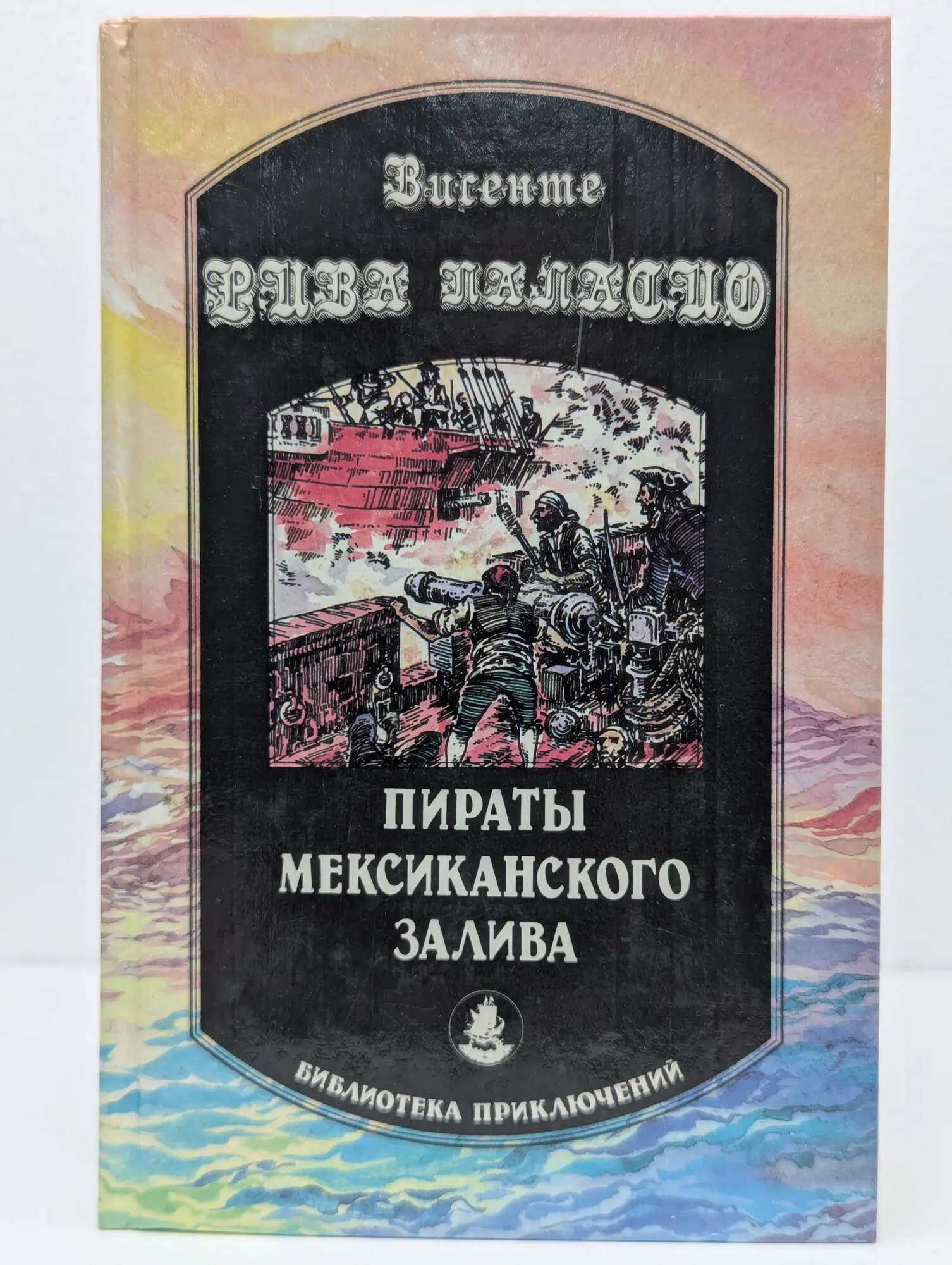 Библиотека приключений. Пираты Мексиканского залива Рива Паласио Висенте 1993