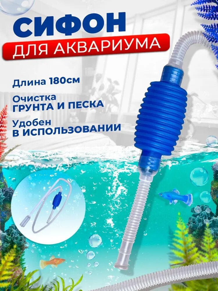 Сифон для аквариума с грушей 92 см 3 в 1: подмена и очистка воды, безопасен для рыб.