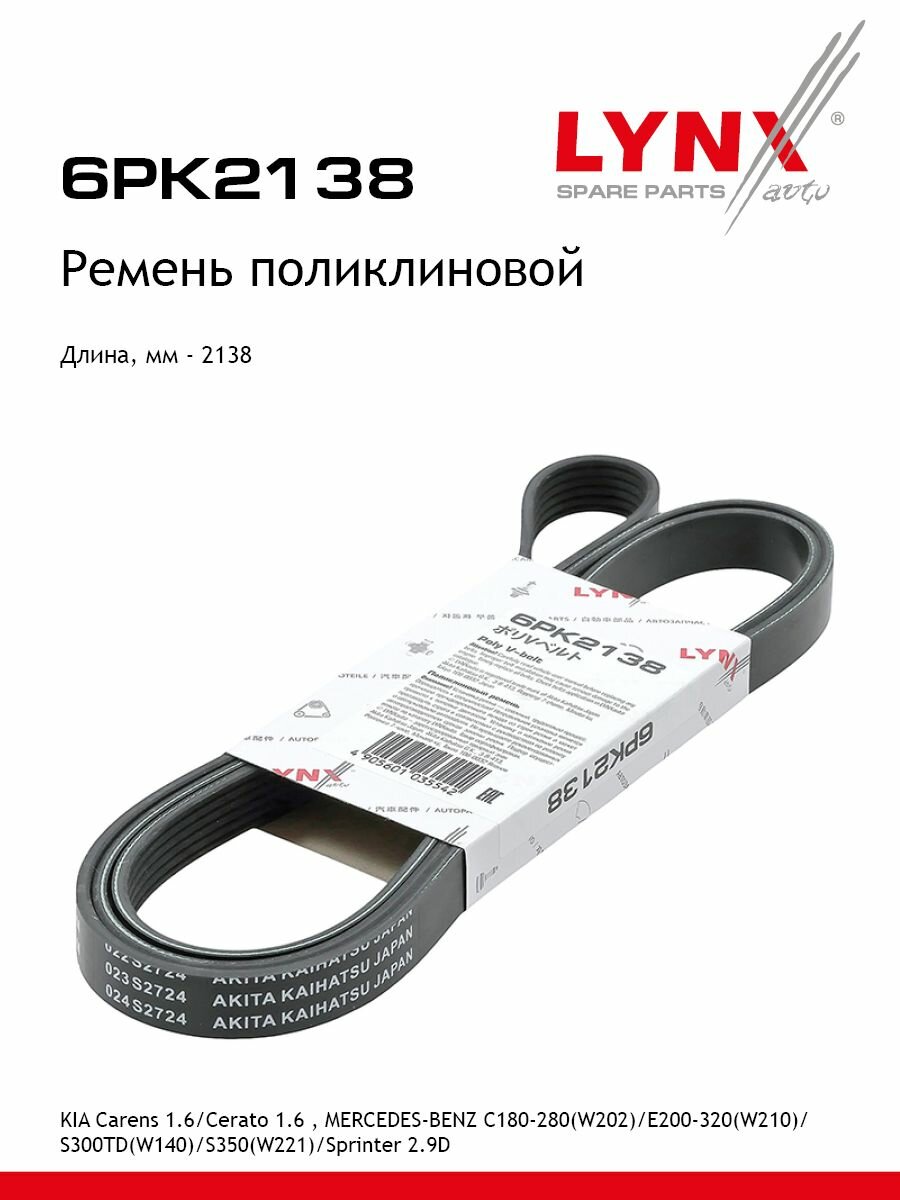 Ремень поликлиновой 6PK2138 (LYNXauto)