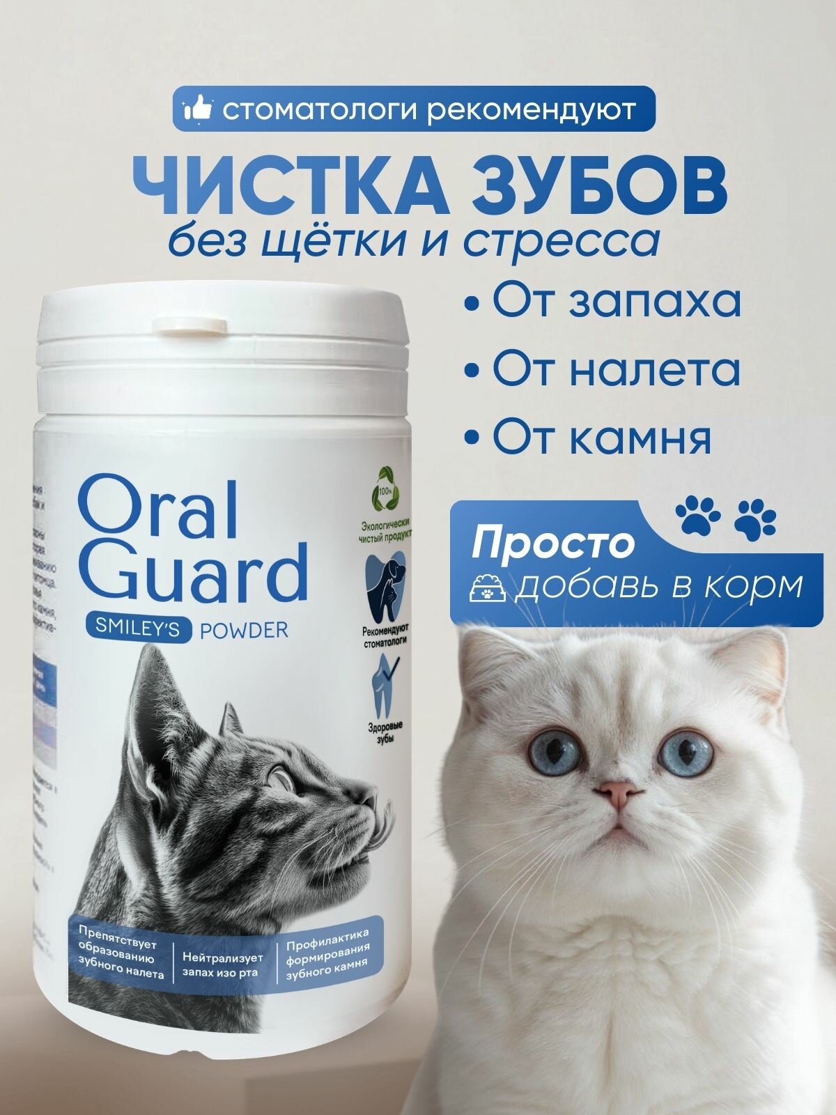 OralGuard Powder для кошек от запаха из пасти, зубного камня и налета, порошок в корм