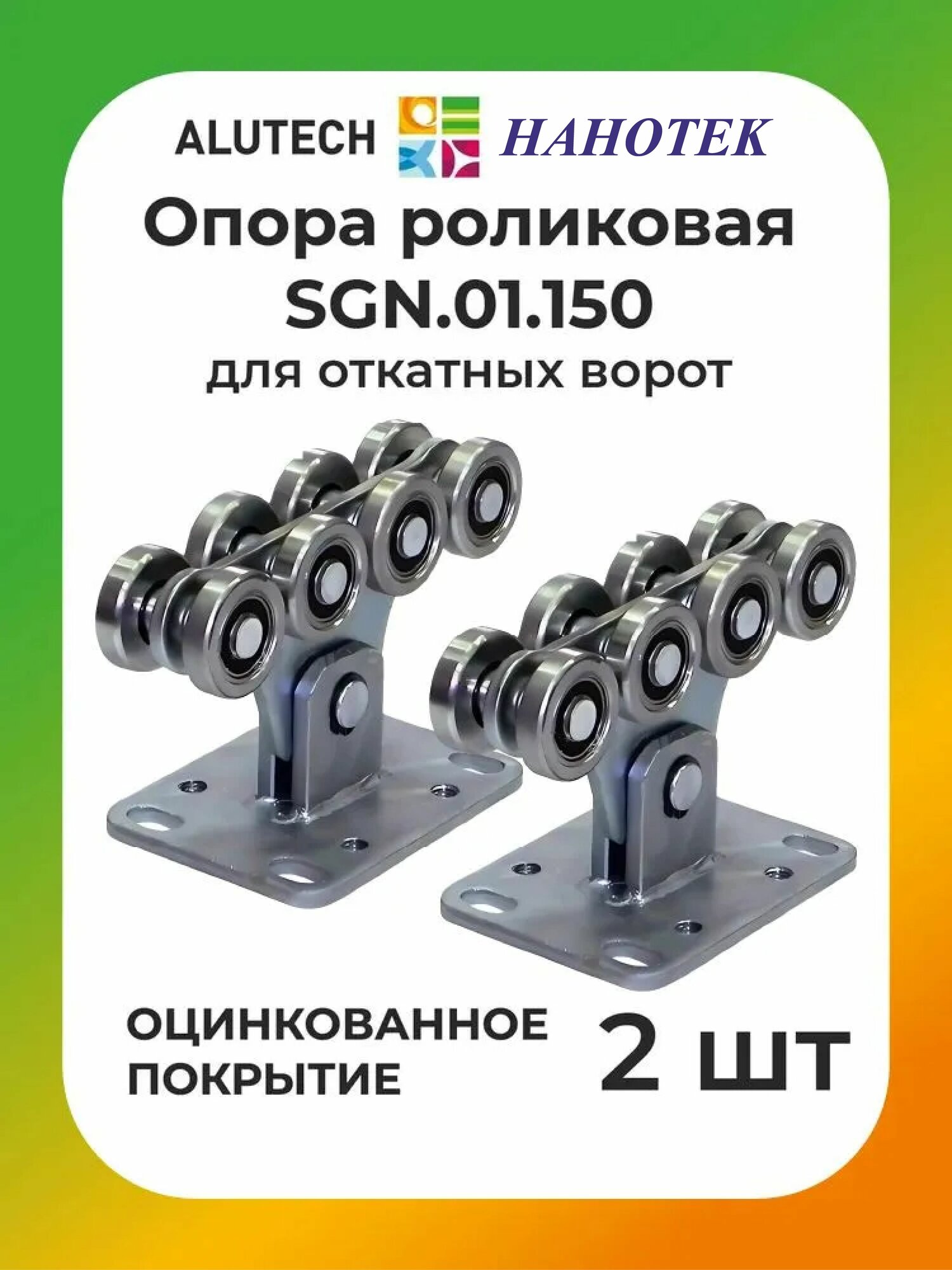 Опора роликовая ALUTECH (алютех) SGN.01.150 для откатных ворот весом до 450 кг (в комплекте 2 шт) / комплектующие для откатных ворот