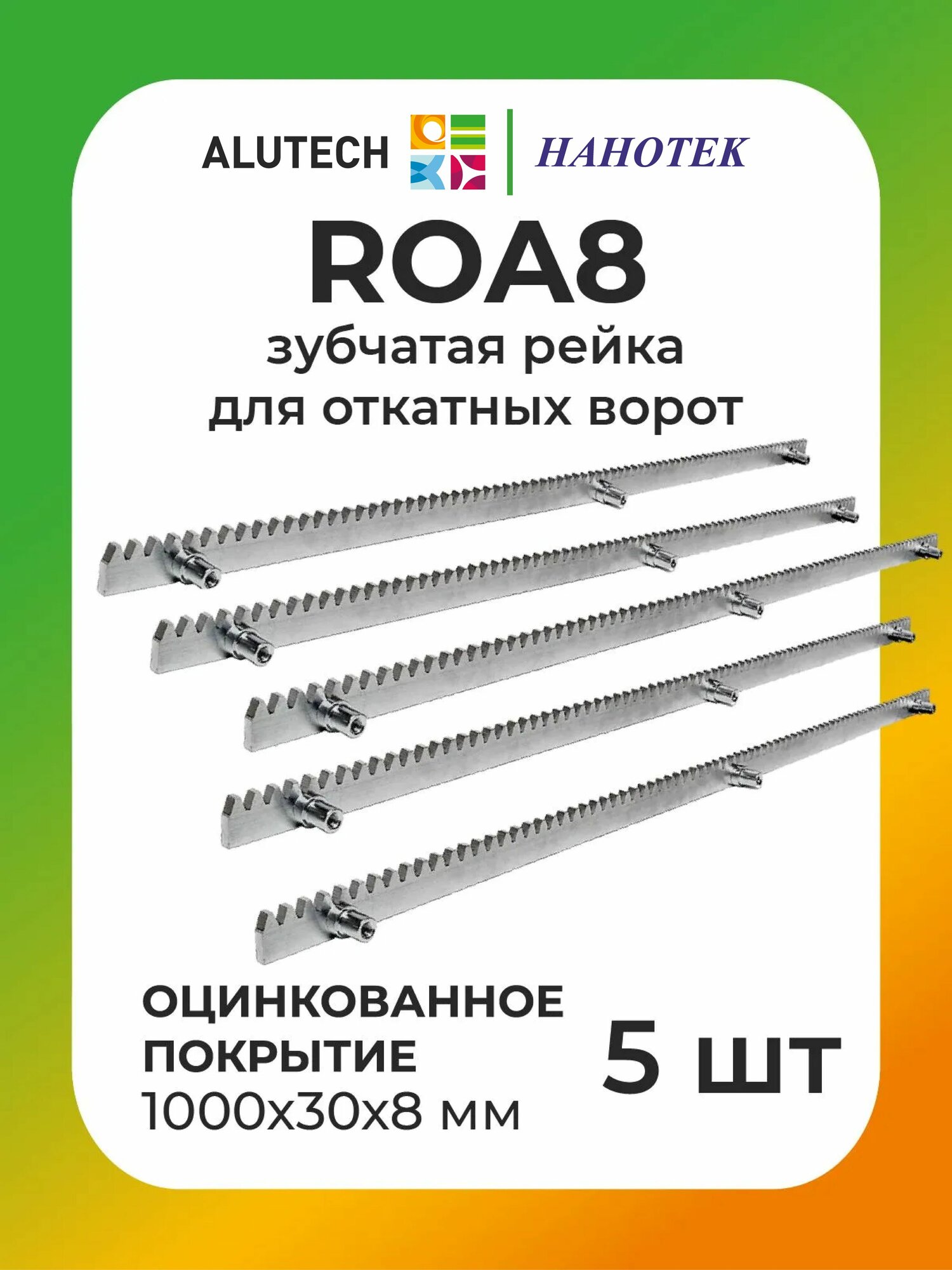 Зубчатая рейка оцинкованная ROA8 для откатных ворот M4 30х8х1000 мм (в комплекте 5 шт)