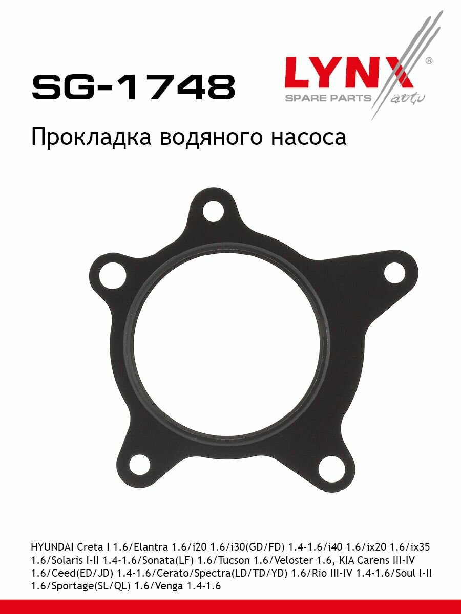 Прокладка водяного насоса Хендай Солярис/Киа Рио 1.4 1.6 SG1748