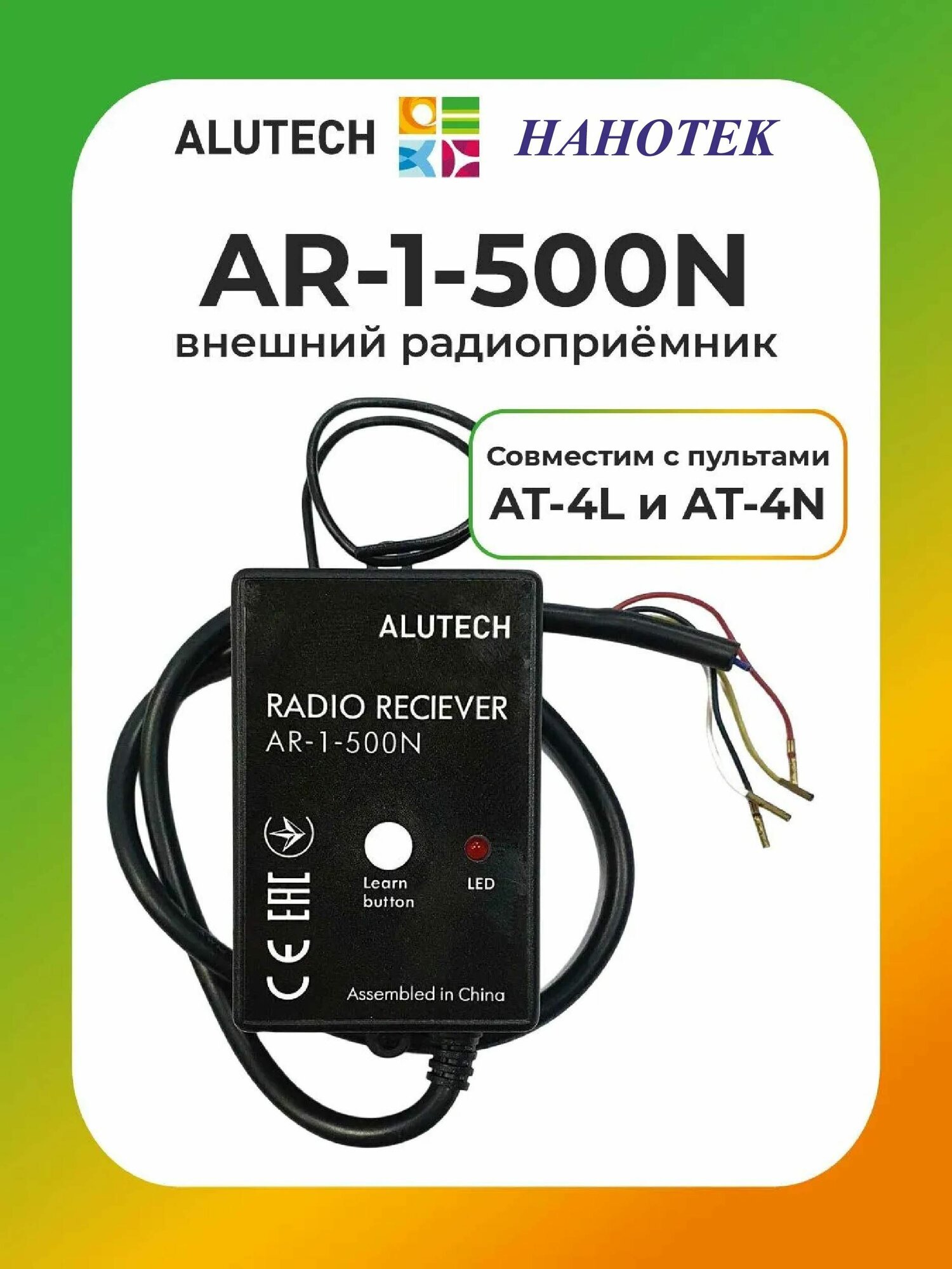Универсальный радиоприемник для ворот ALUTECH (алютех) AR-1-500N