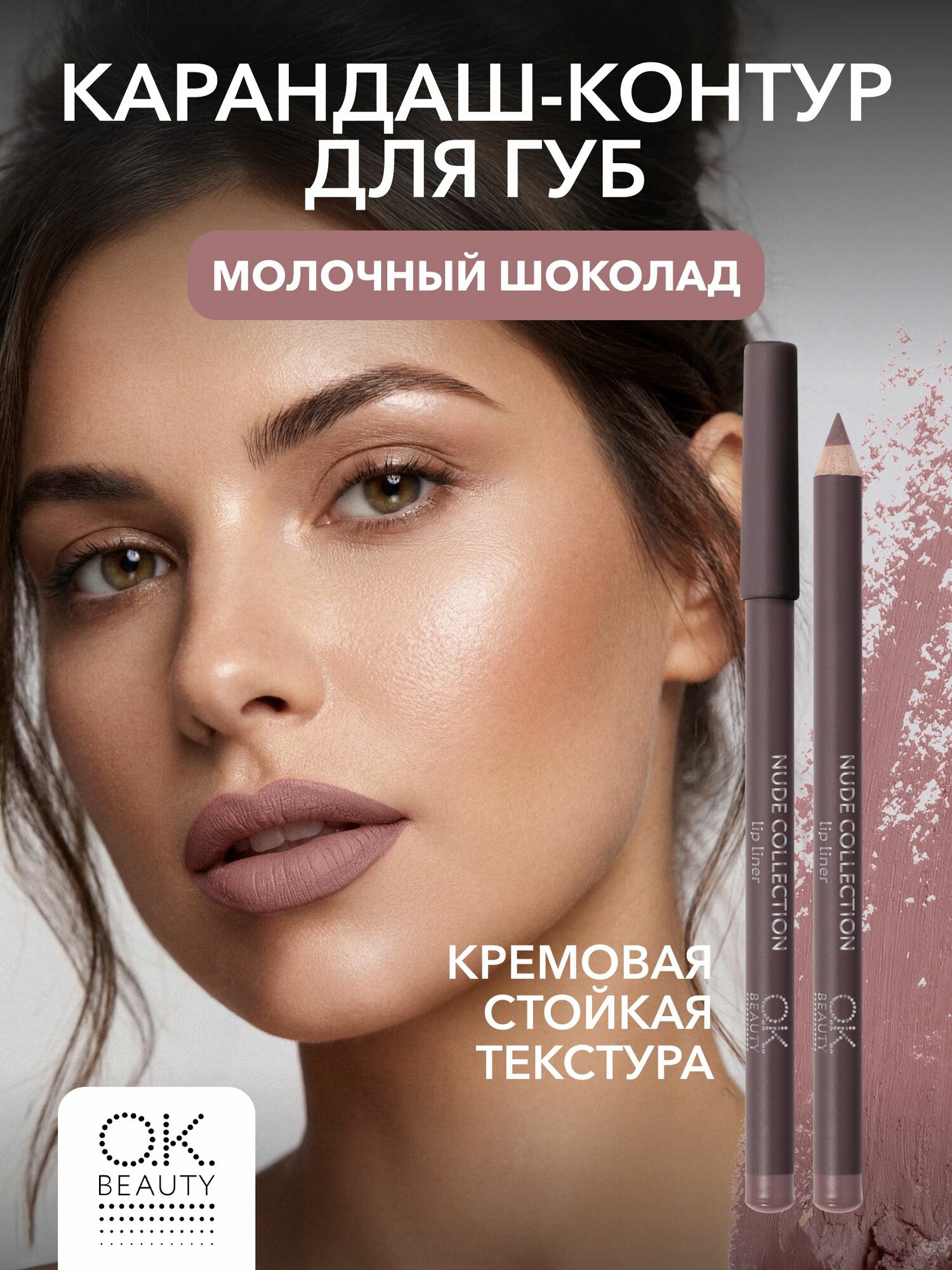 Карандаш-контур для губ OK BEAUTY, оттенок: 50