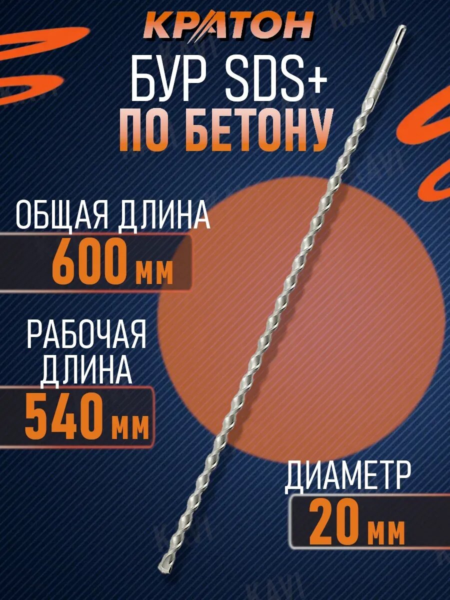 Бур по бетону SDS-plus (20х600мм)
