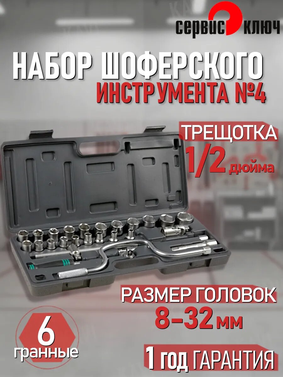Набор шоферского инструмента №4