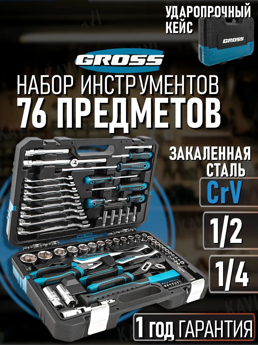 Набор инструментов 1/4 76пр