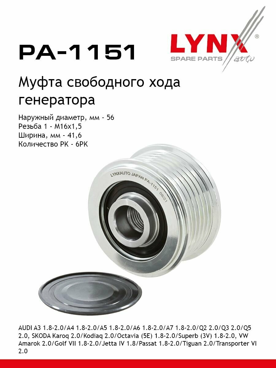 Муфта обгонная шкива генератора (LYNXauto)